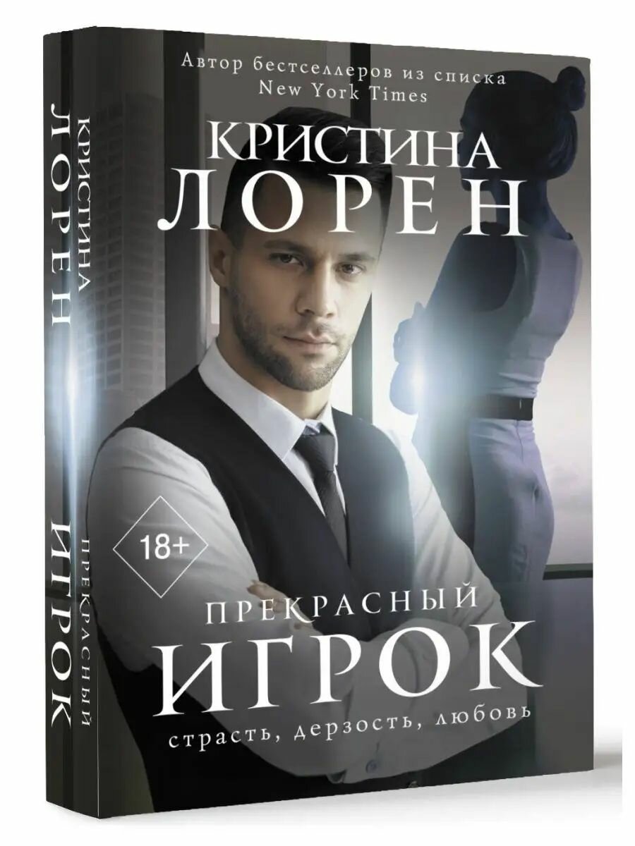 Прекрасный игрок