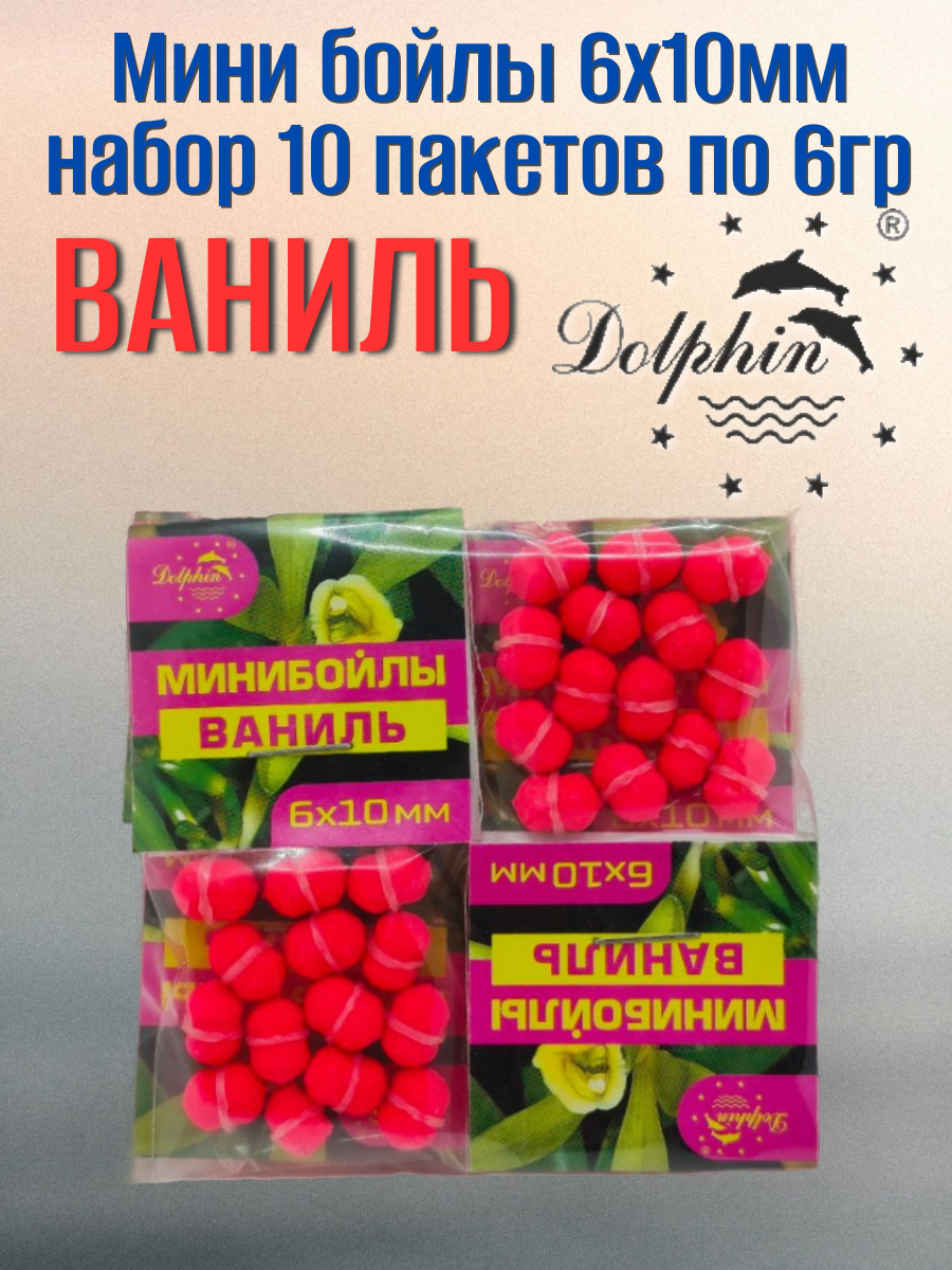 Мини бойлы 6х10мм ваниль, набор 10 пакетов по 6гр.