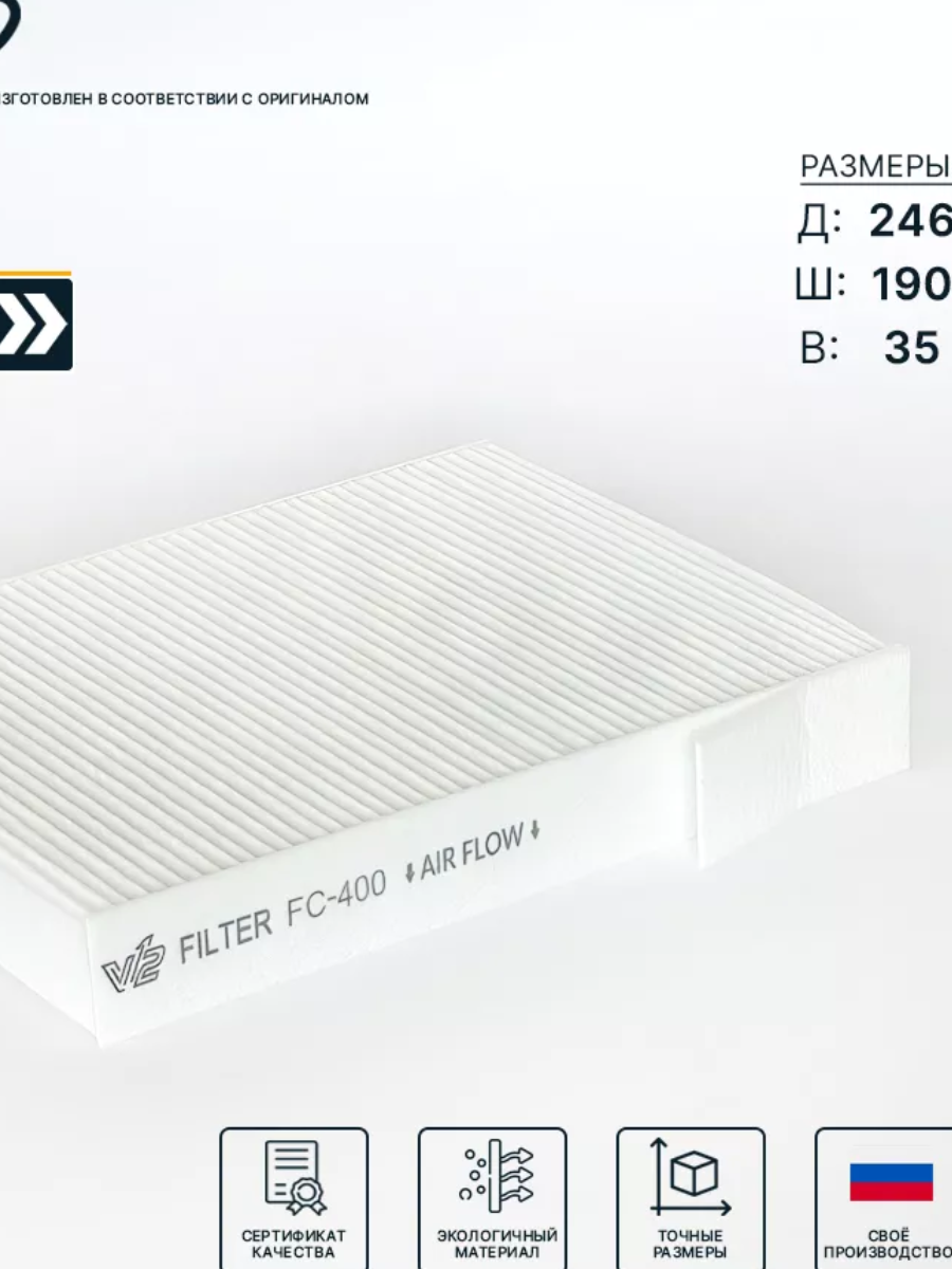 Салонный фильтр FC-400 для Chery Tiggo 4, 7, 7 PRO MAX, Arrizo(T158107011)