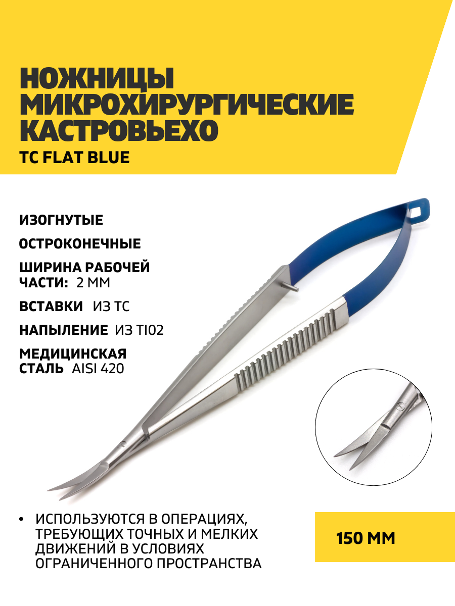 Ножницы микрохирургические Кастровьехо TC Flat Blue, 150 мм изогнутые, остроконечные