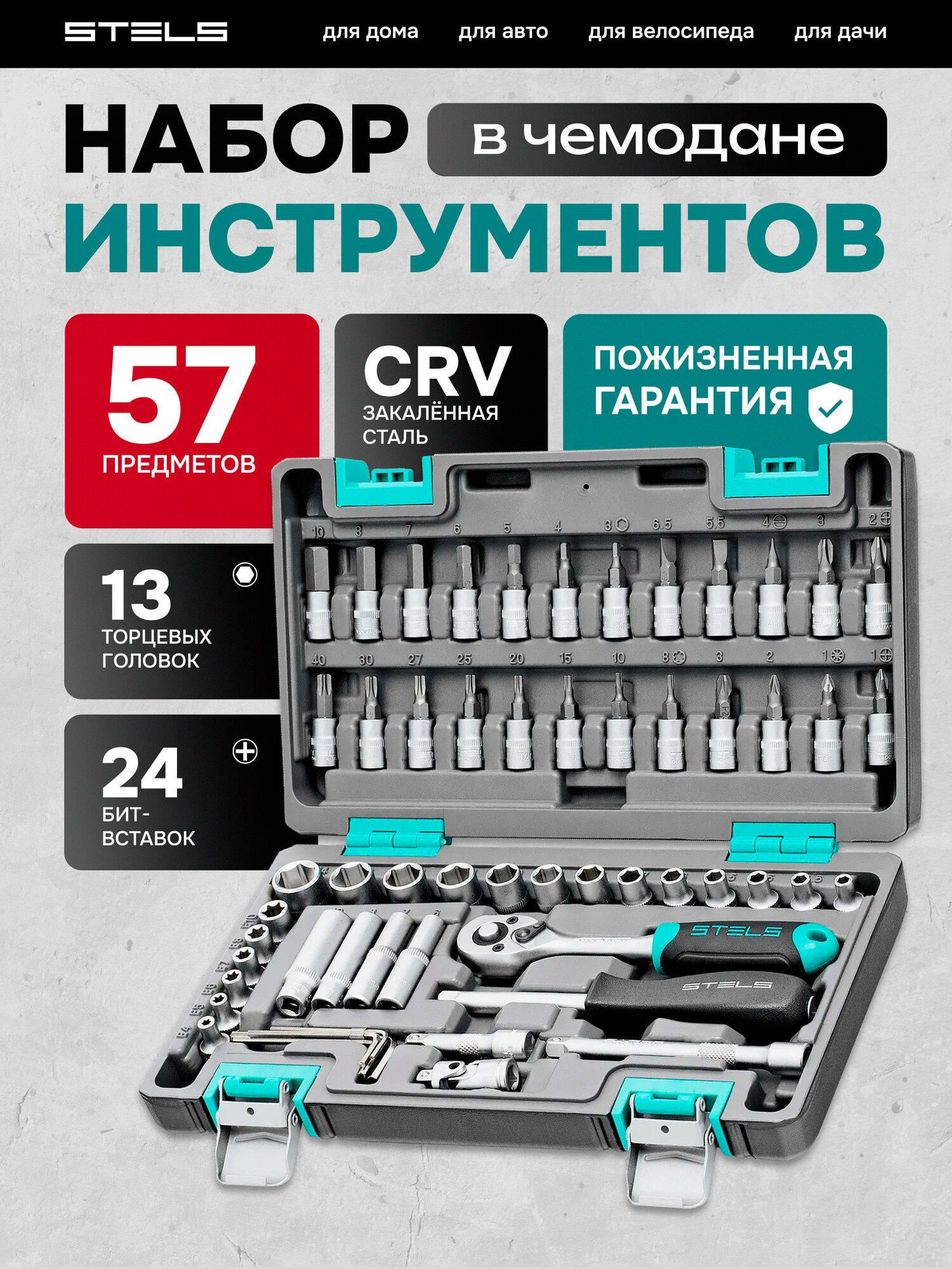Набор инструментов для автомобиля STELS 14101 1/4" 57 предметов с антикоррозийным покрытием в кейсе