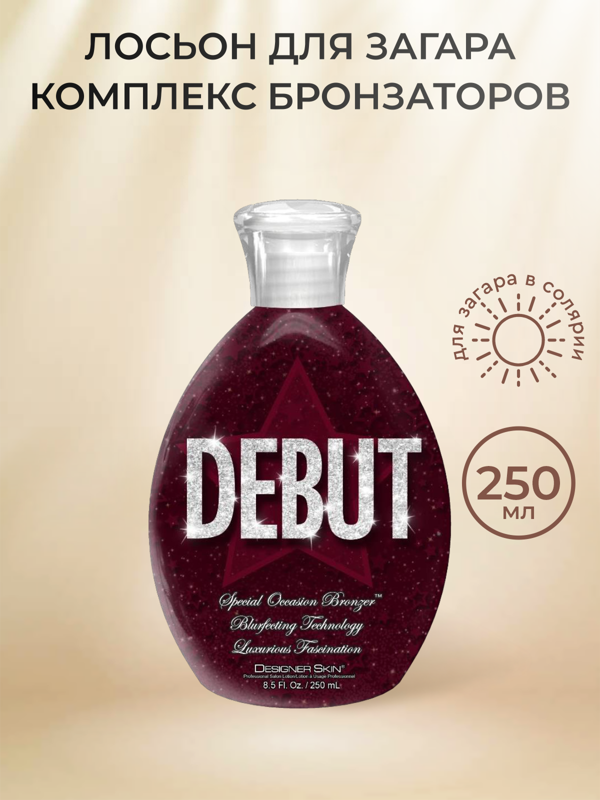 Крем для загара в солярии Designer Skin Debut, с интенсивным бронзатором, 250мл.