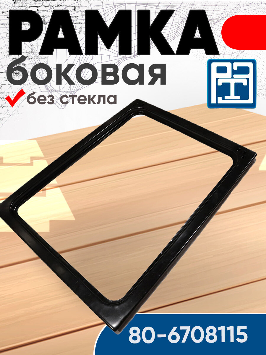 Рамка 80-6708115 боковая УК каркас (РУП МТЗ)