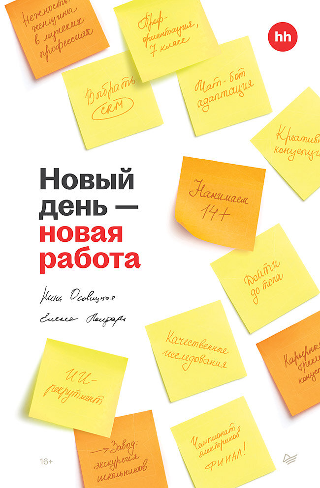 Новый день — новая работа / бизнес-литература по управлению персоналом