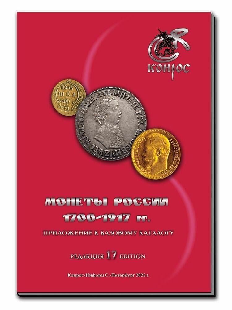 Каталог стоимости монет России 1700-1917 годы. Редакция 17, 2025 год