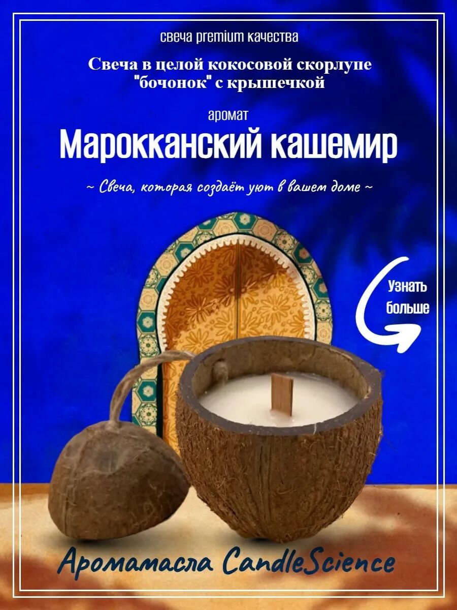 Аромасвеча S CandleScience Moroccan Cashmere
