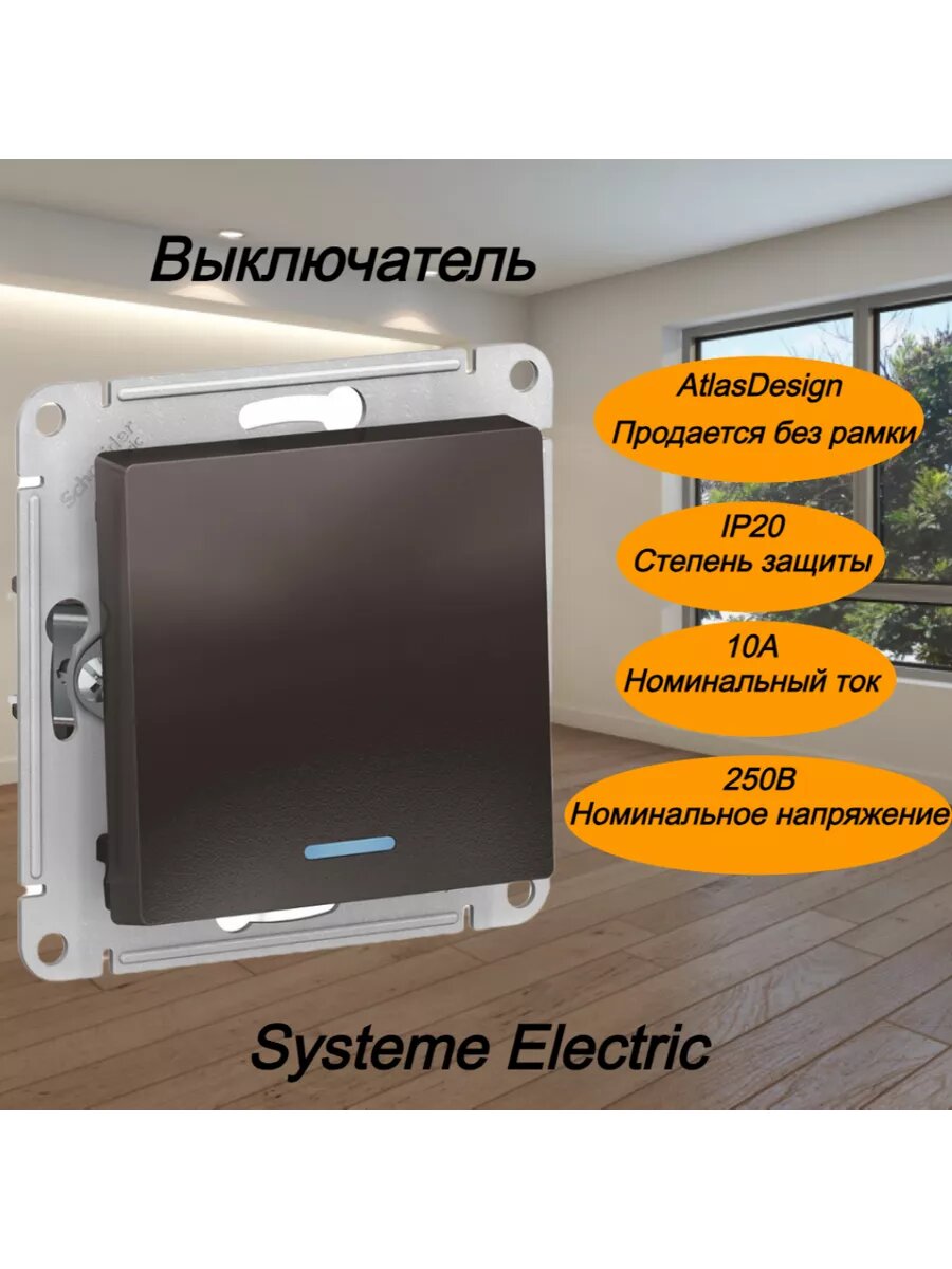 AtlasDesign Выключатель одноклавишный с подсветкой сх.1а, 10АХ, мокко, Systeme Electric