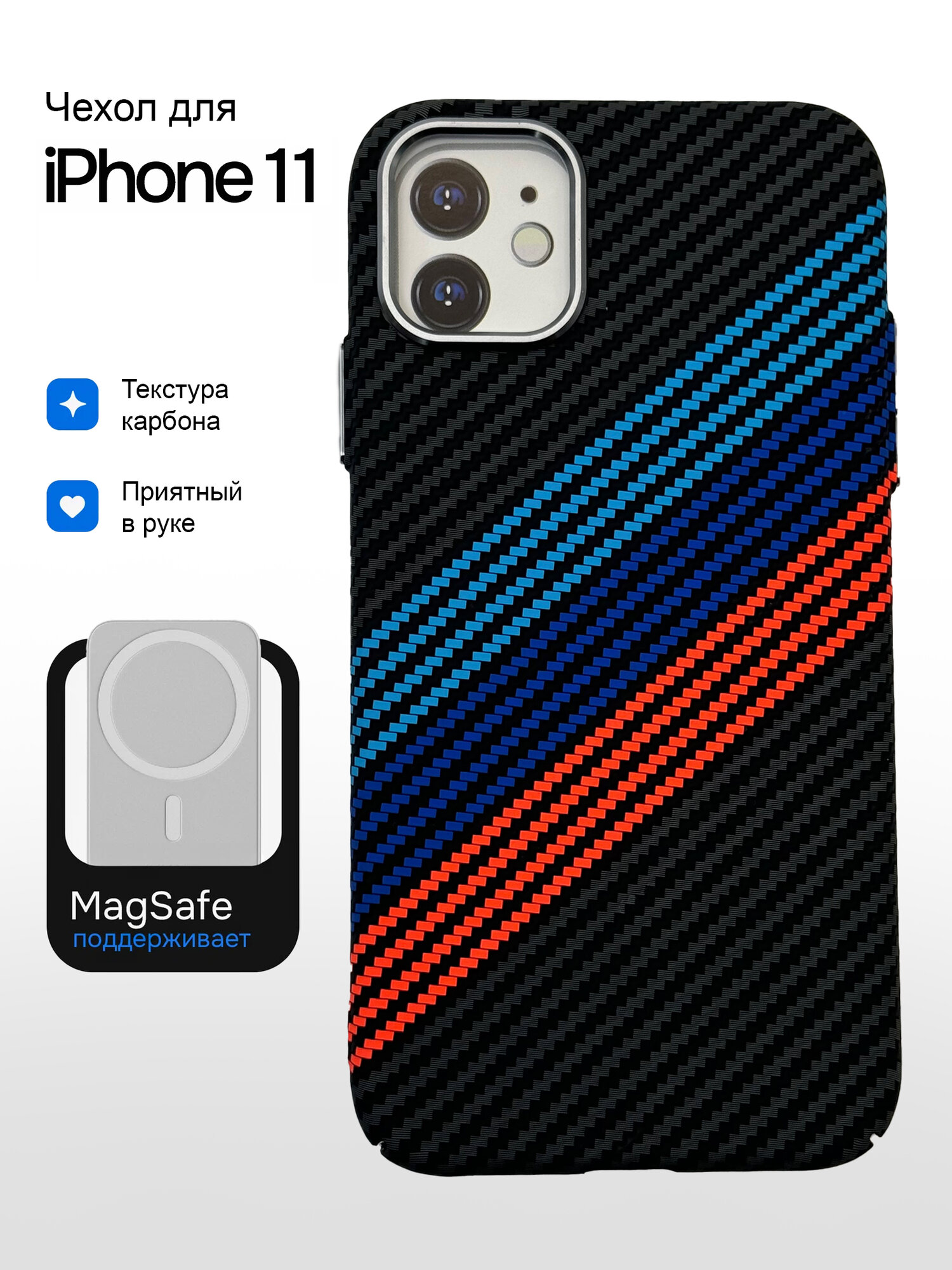 Чехол на Айфон 11, ударопрочный, карбоновый, с поддержкой беспроводной зарядки MagSafe