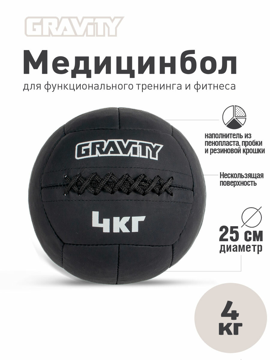Медбол Gravity 25см 4кг, для кроссфита, для фитнеса, для дома