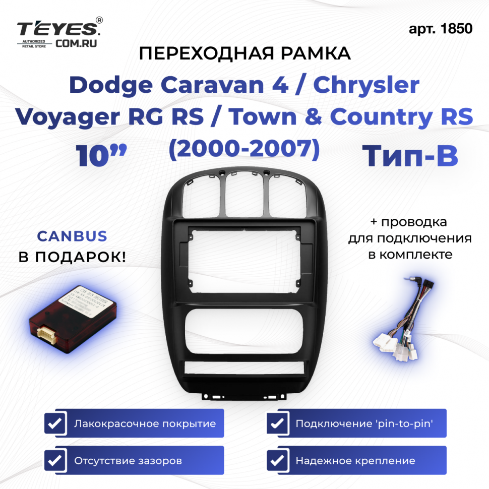 Рамка для магнитолы переходная Dodge Caravan 4 / Chrysler Voyager RG RS / Town & Country RS (2000-2007) Тип-В 10 дюймов с проводкой