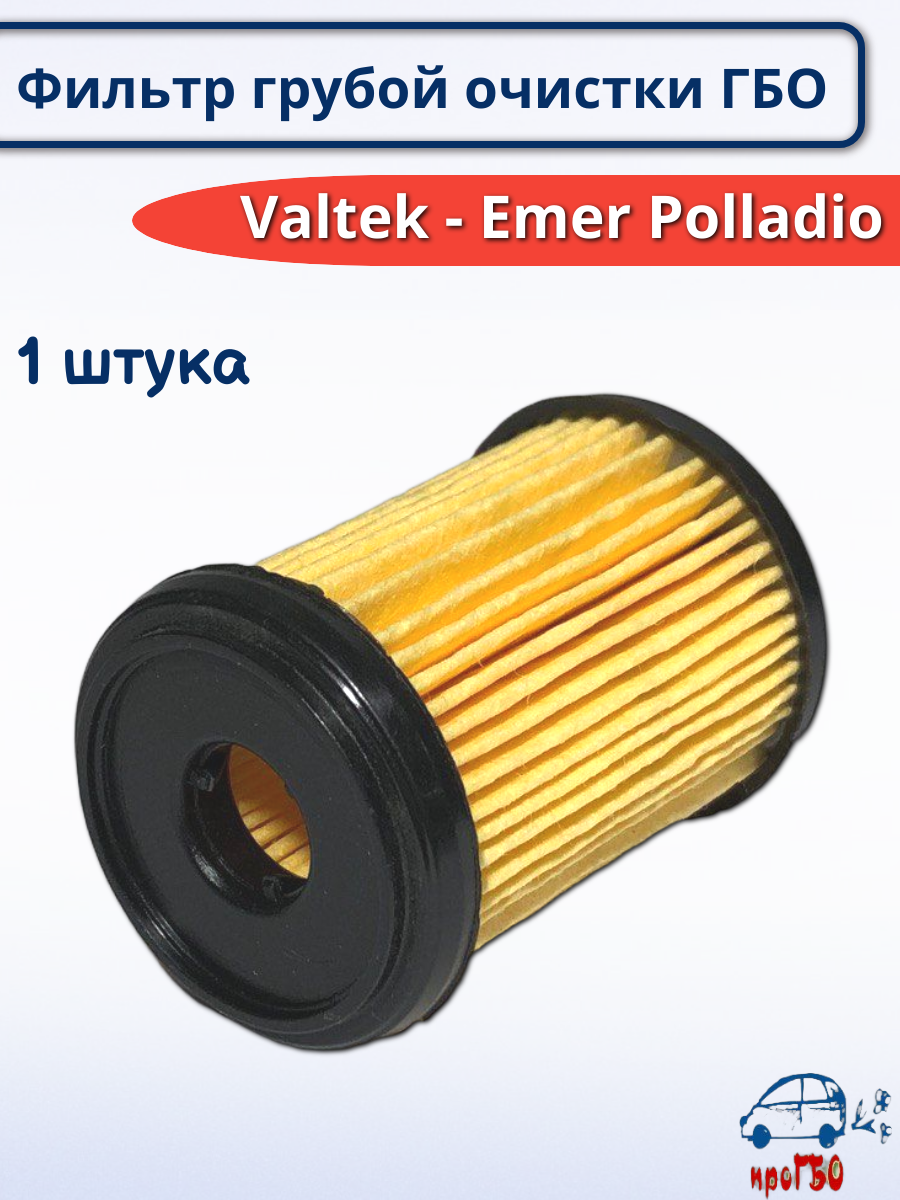 Фильтр ГБО Valtek, EMER Palladio, OMVL
