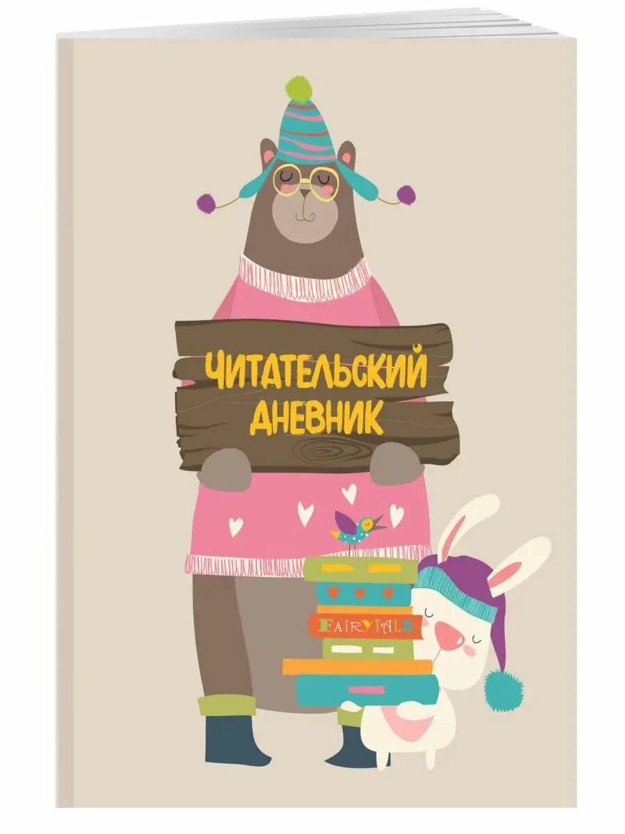 Читательский дневник для школьников 5-8 класс