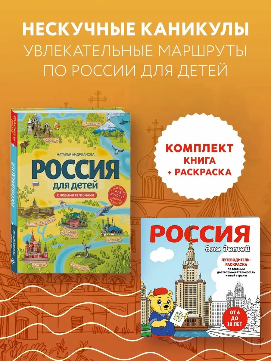 Комплект из 2-х книг Россия для детей + раскраска Россия