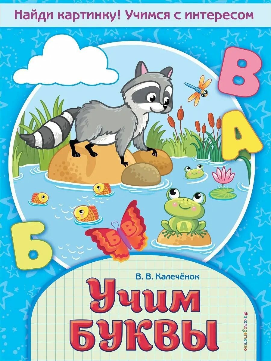 Учим буквы — фото 1