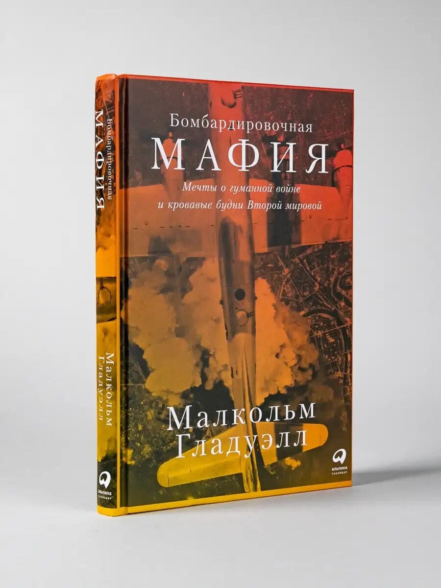 Бомбардировочная мафия Мечты о гуманной