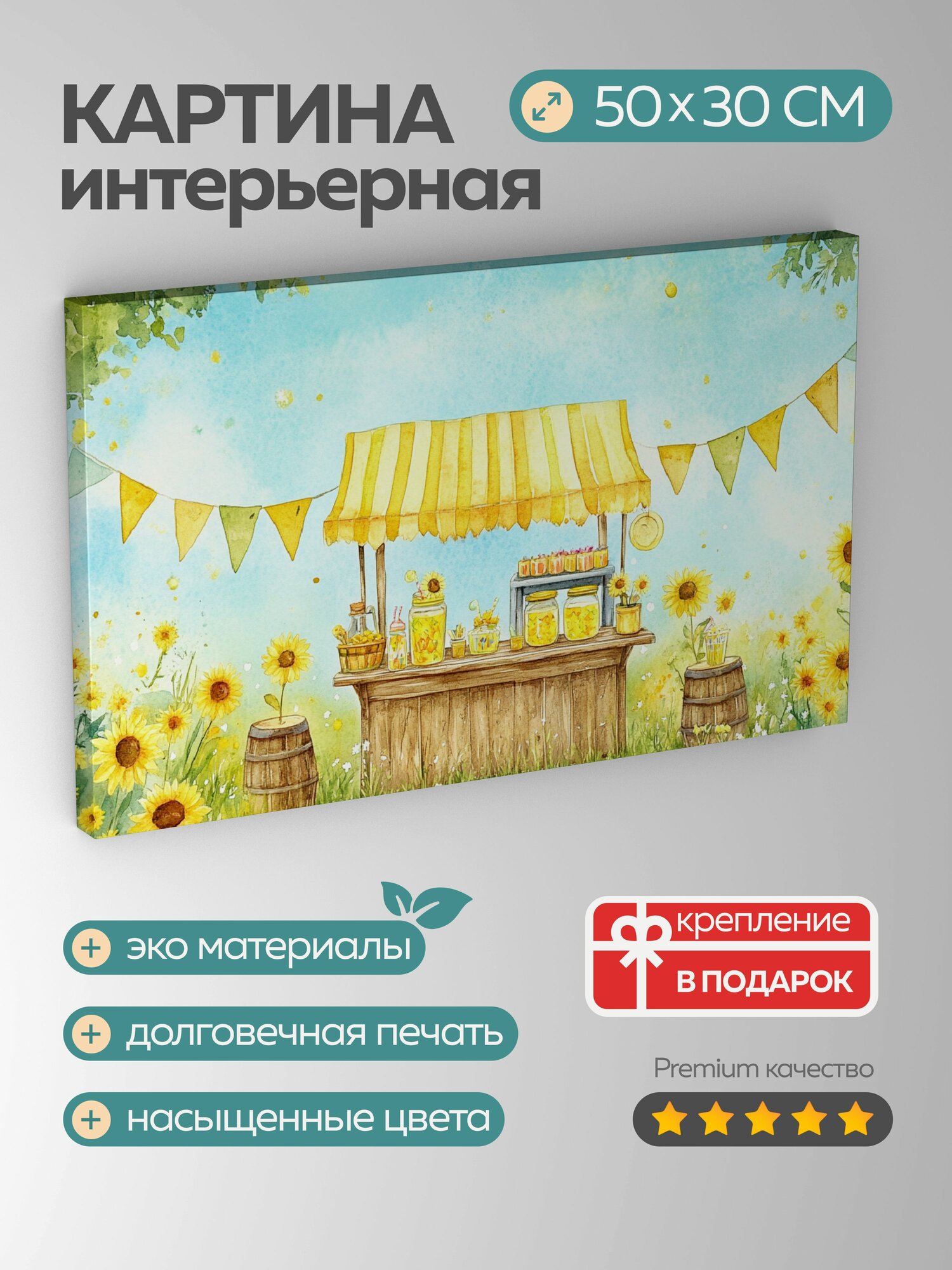 Картина на холсте интерьерная 50х30 см, акварель, киоск, лимонад, овсянка, подсолнухи, солнечная, атмосфера, веселый