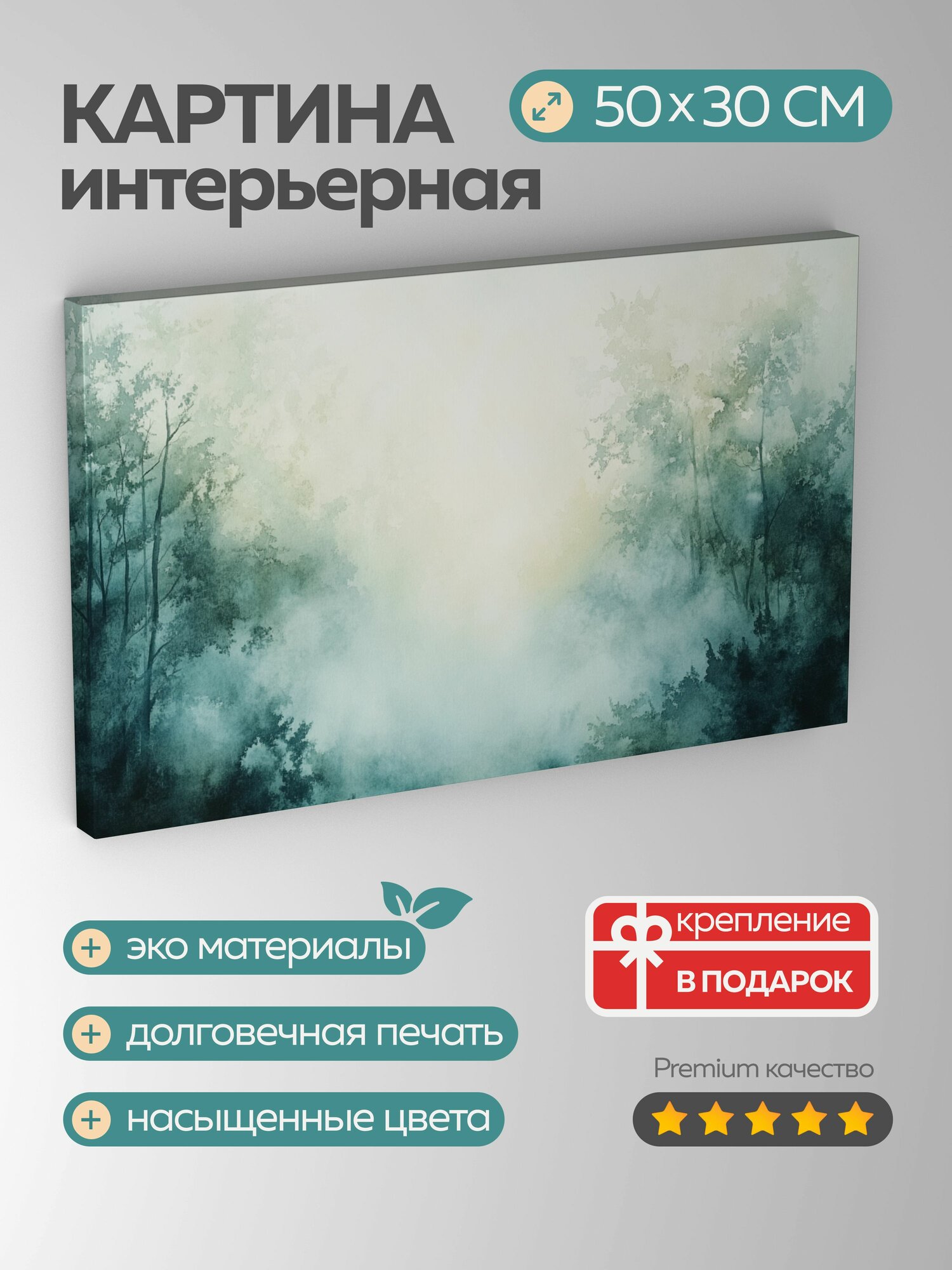 Картина на холсте интерьерная 50х30 см, акварель, туманный лес, мягкие тонам, воздушные, деликатное нанесение