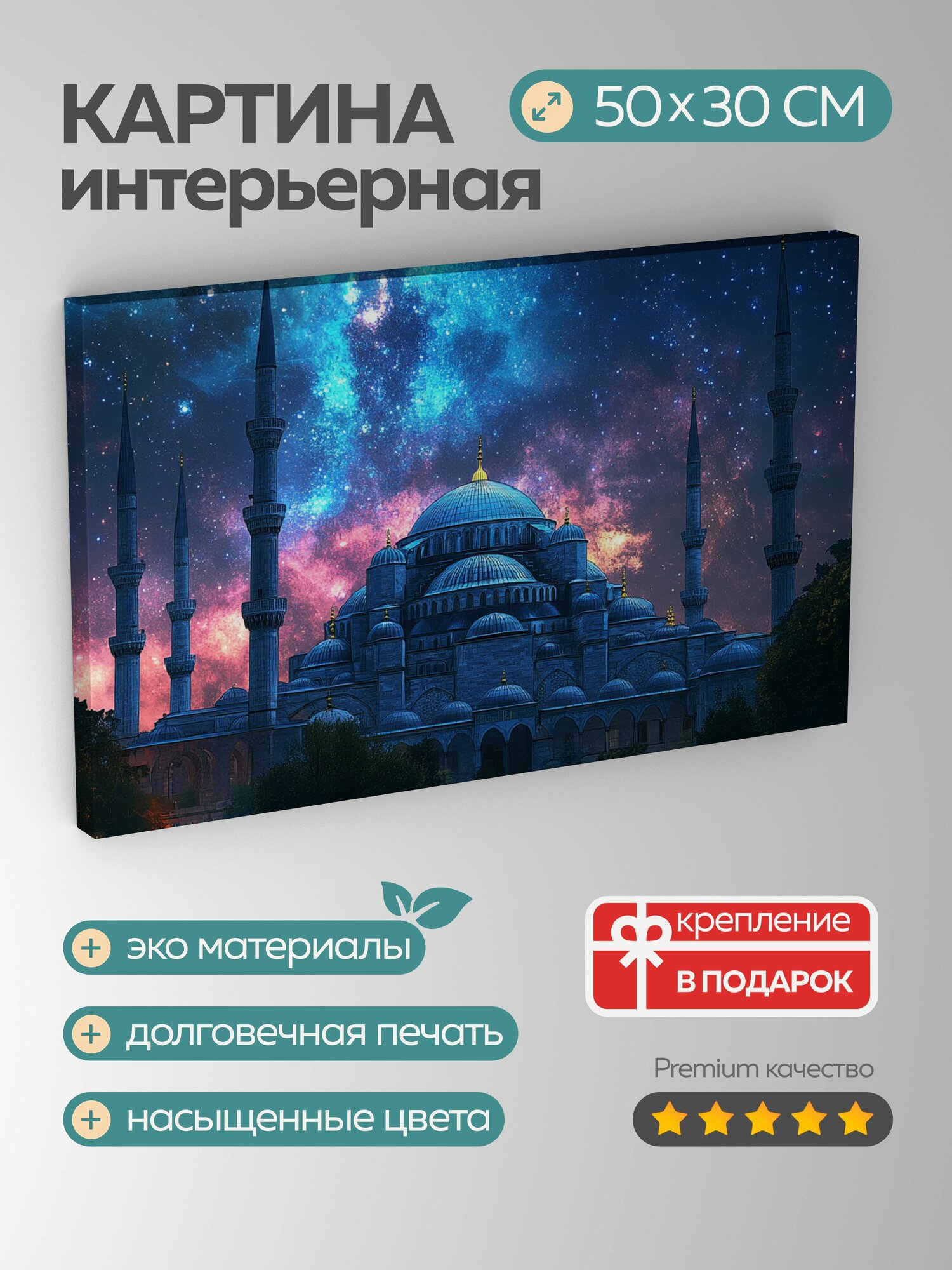 Картина на холсте интерьерная 50х30 см, Голубая мечеть, Стамбул, купола, минареты, звездное небо, цифровое искусство