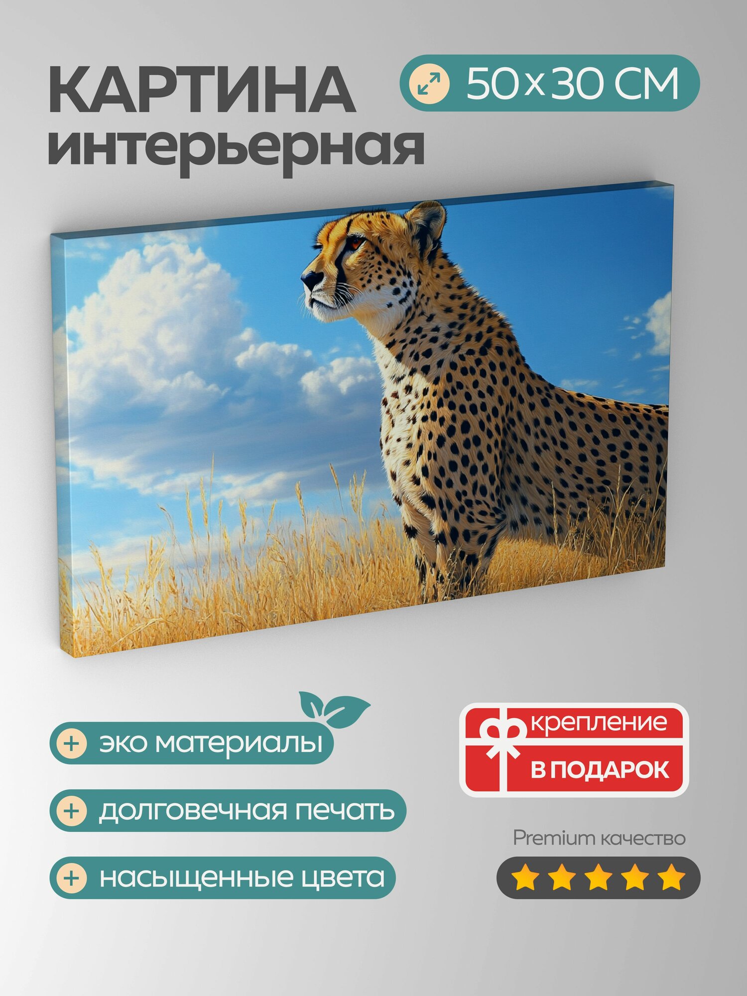 Картина на холсте интерьерная 50х30 см, гепард, масляная картина, реализм, саванна, золотистая трава, ярко-голубое небо