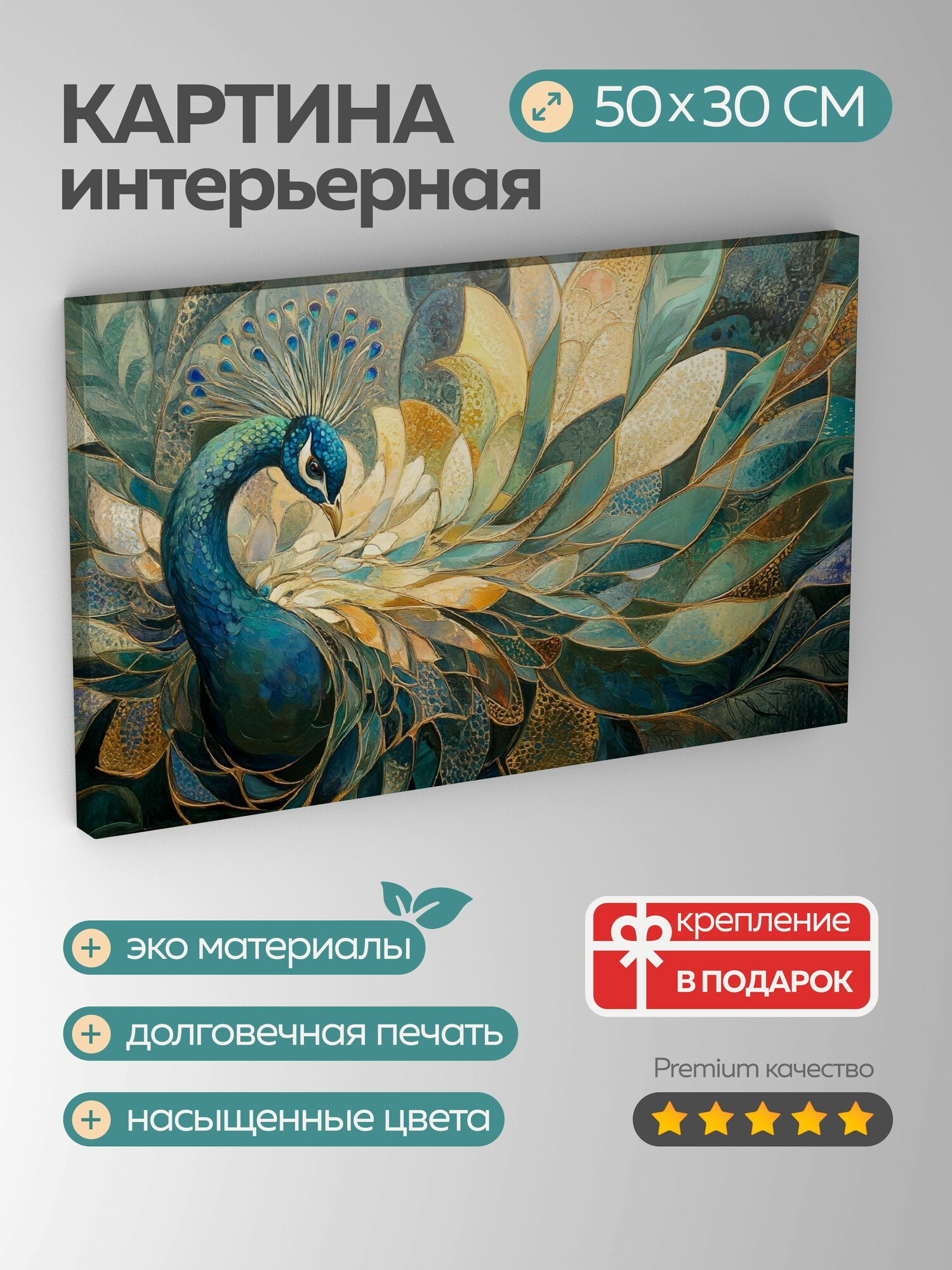Картина на холсте интерьерная 50х30 см, павлин, масляная картина, ар-нуво, радуга, драгоценные камни, роскошь