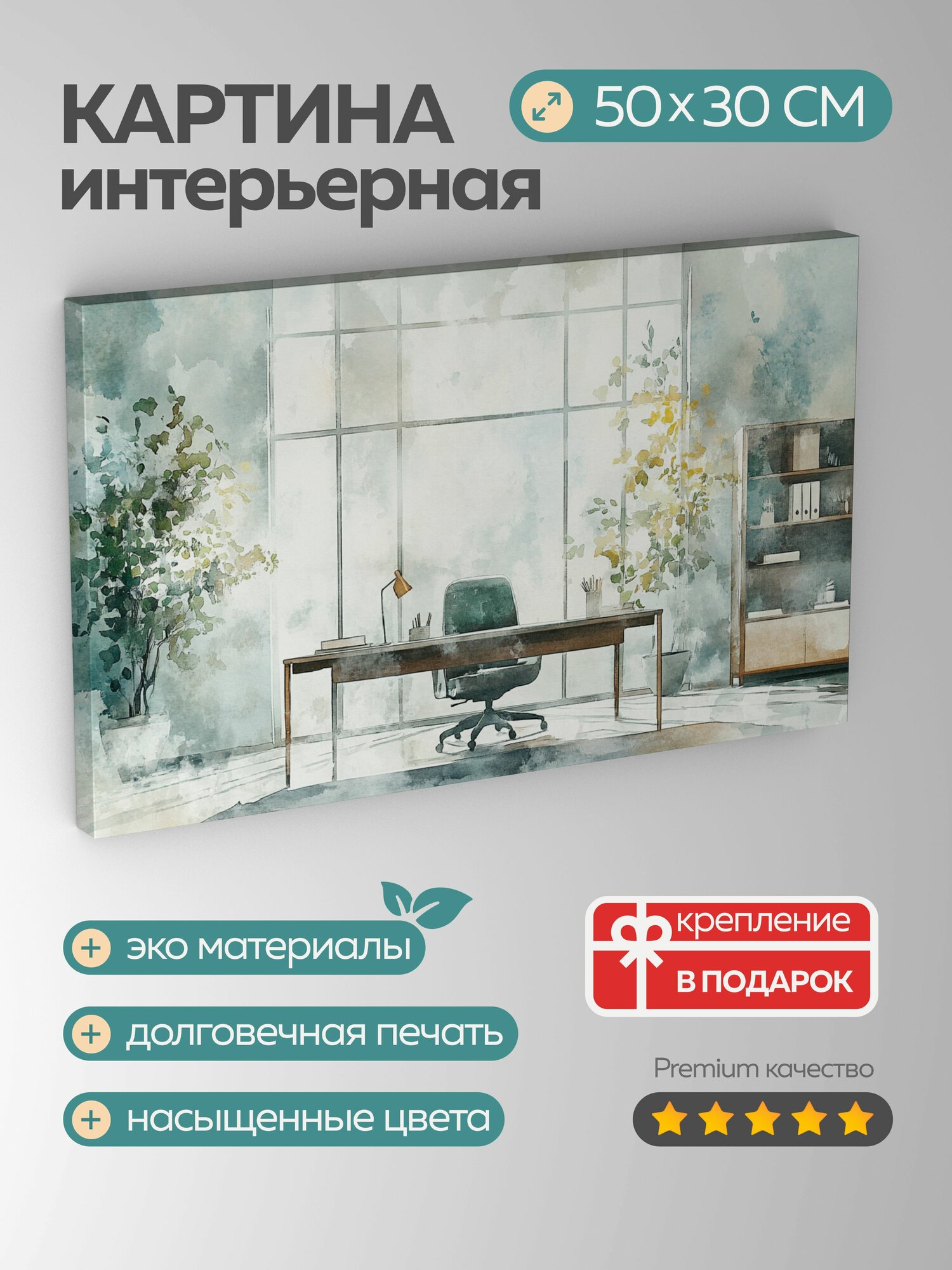 Картина на холсте интерьерная 50х30 см, акварель, офисный интерьер, классические элементы, современные элементы