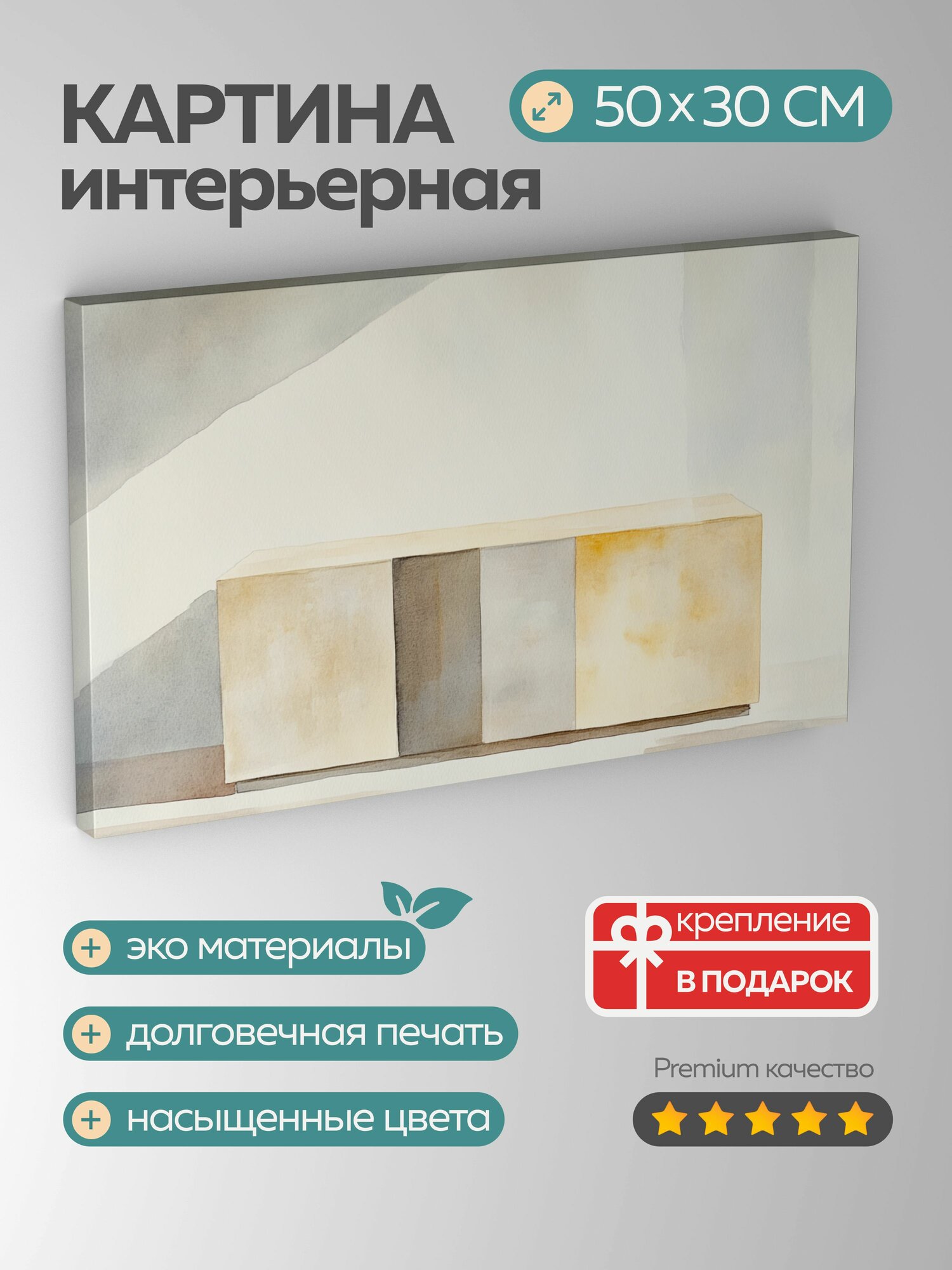 Картина на холсте интерьерная 50х30 см, акварель, шкаф, минимализм, геометрические формы, свет, цвета, текстуры