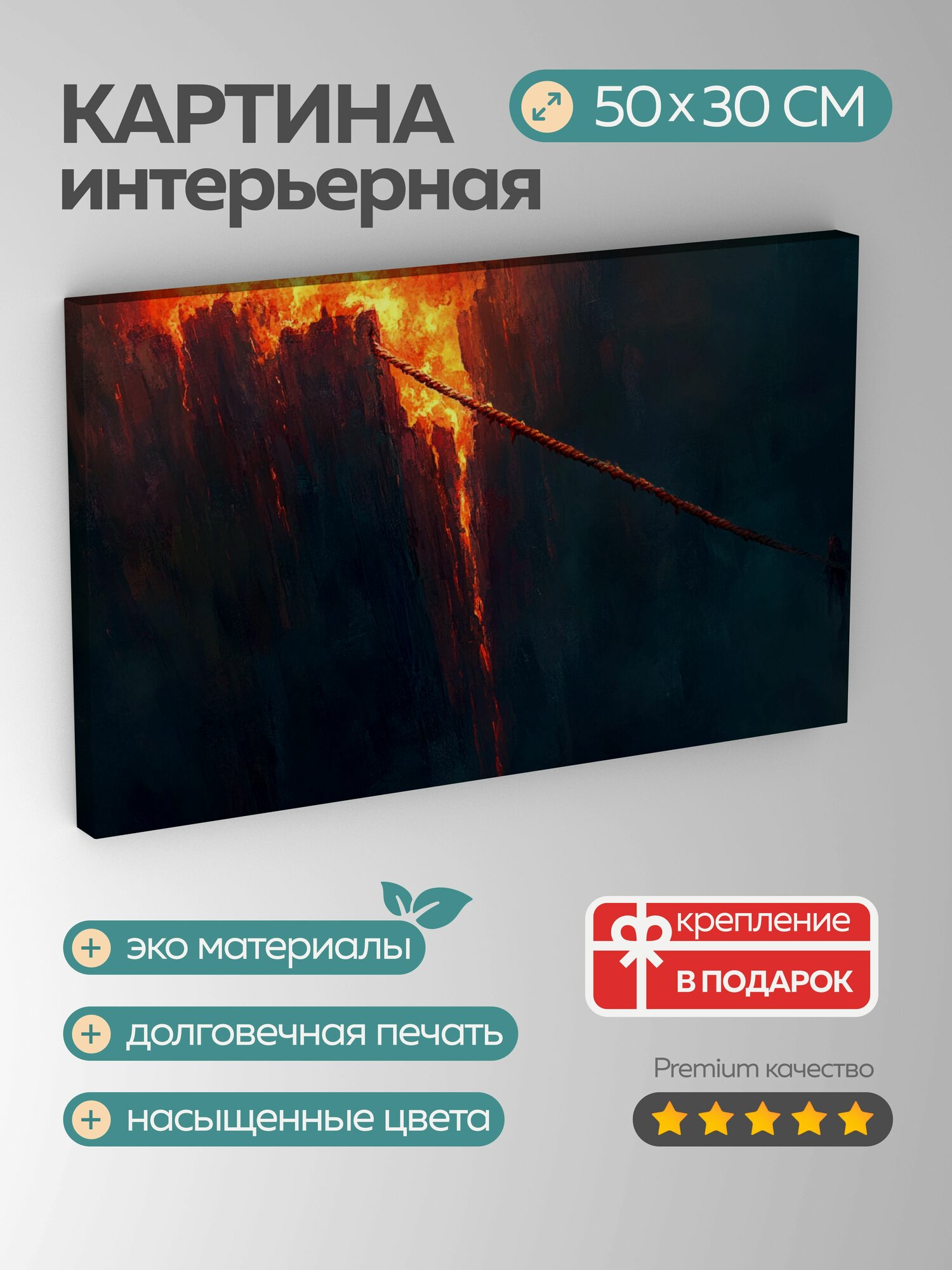Картина на холсте интерьерная 50х30 см, горящая веревка, темная пропасть, огненные оттенки, жара, опасность, темнота