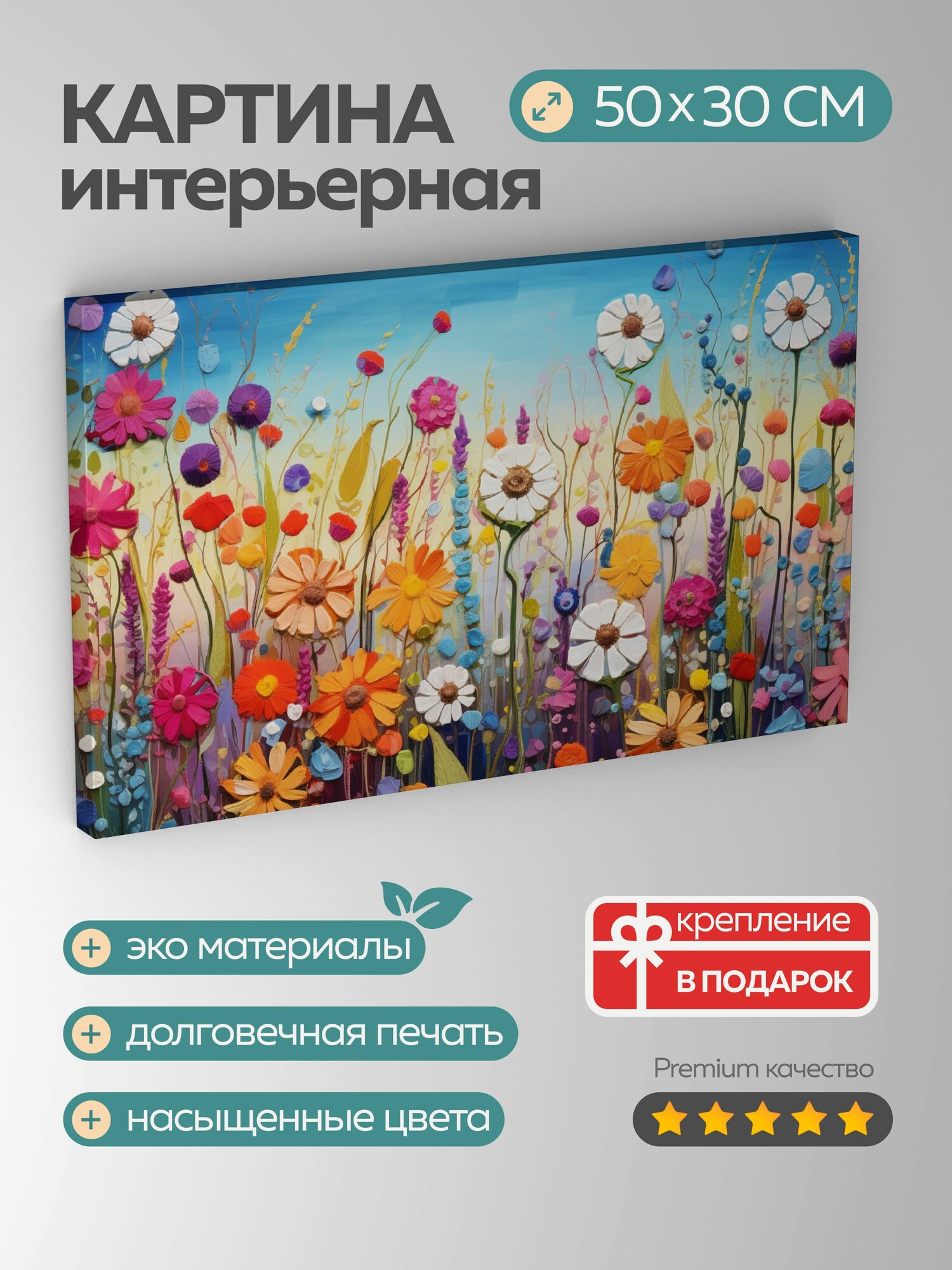 Картина на холсте интерьерная 50х30 см, акриловая картина, поле полевых цветов, яркие краски, нежные лепестки