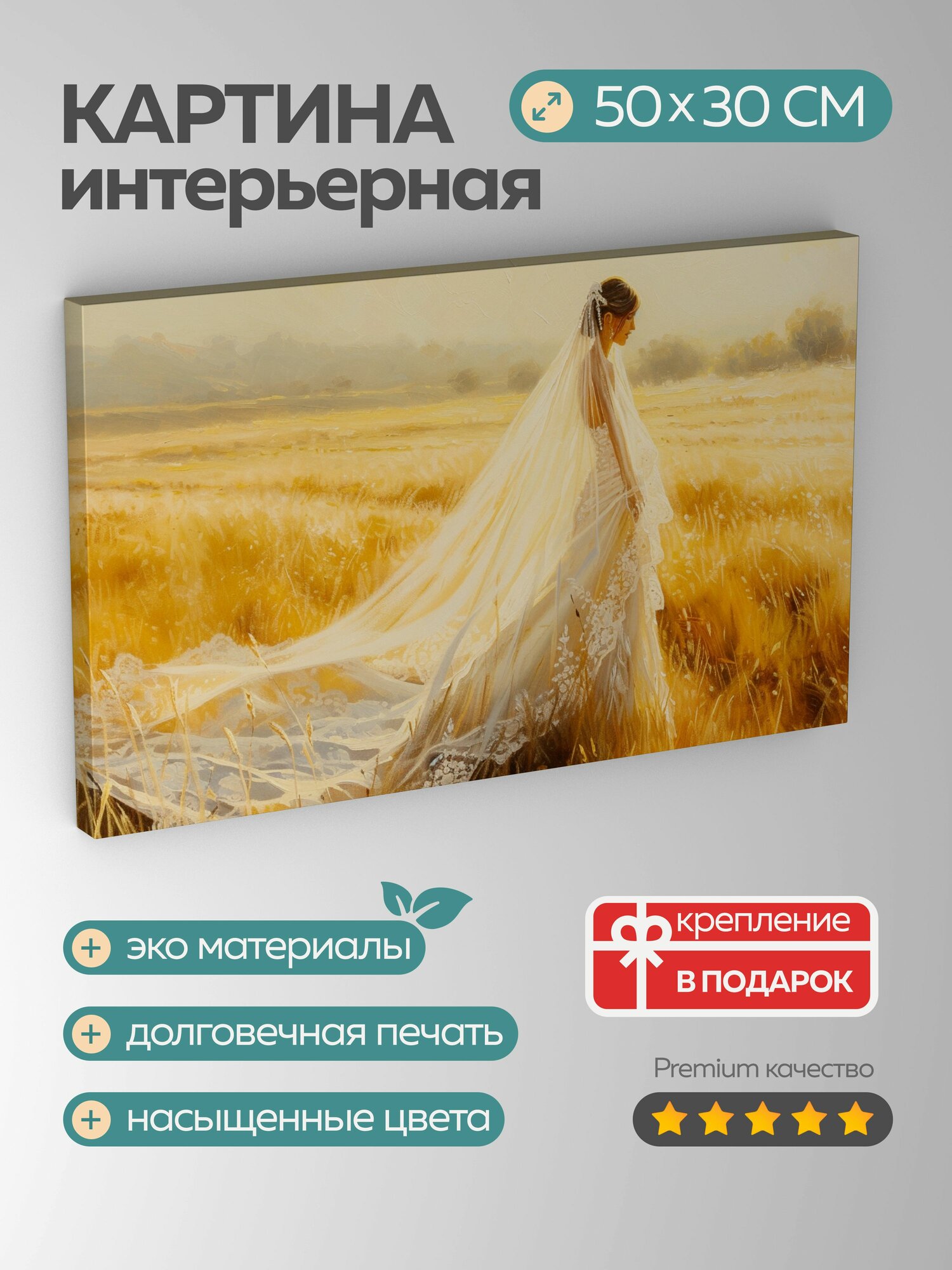 Картина на холсте интерьерная 50х30 см, картина маслом, невеста, поле, пшеница, солнце, свет, тень, кружево, вышивка