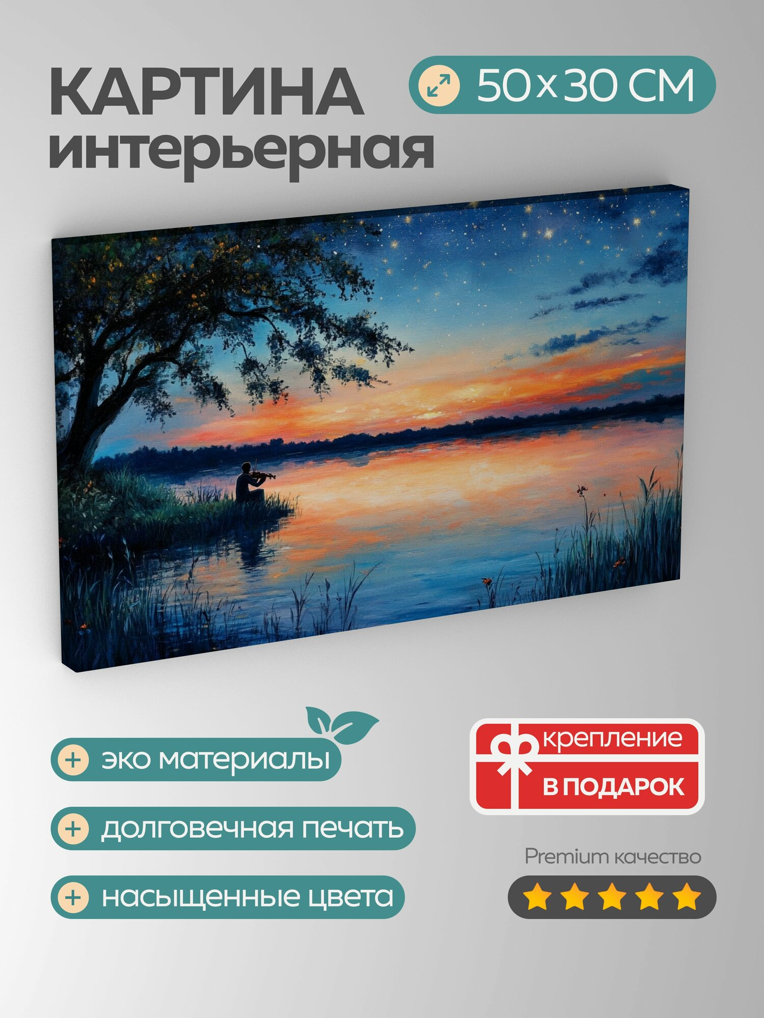 Картина на холсте интерьерная 50х30 см, масляная картина, пейзаж, озеро, сумерки, музыкант, скрипка, звездное небо