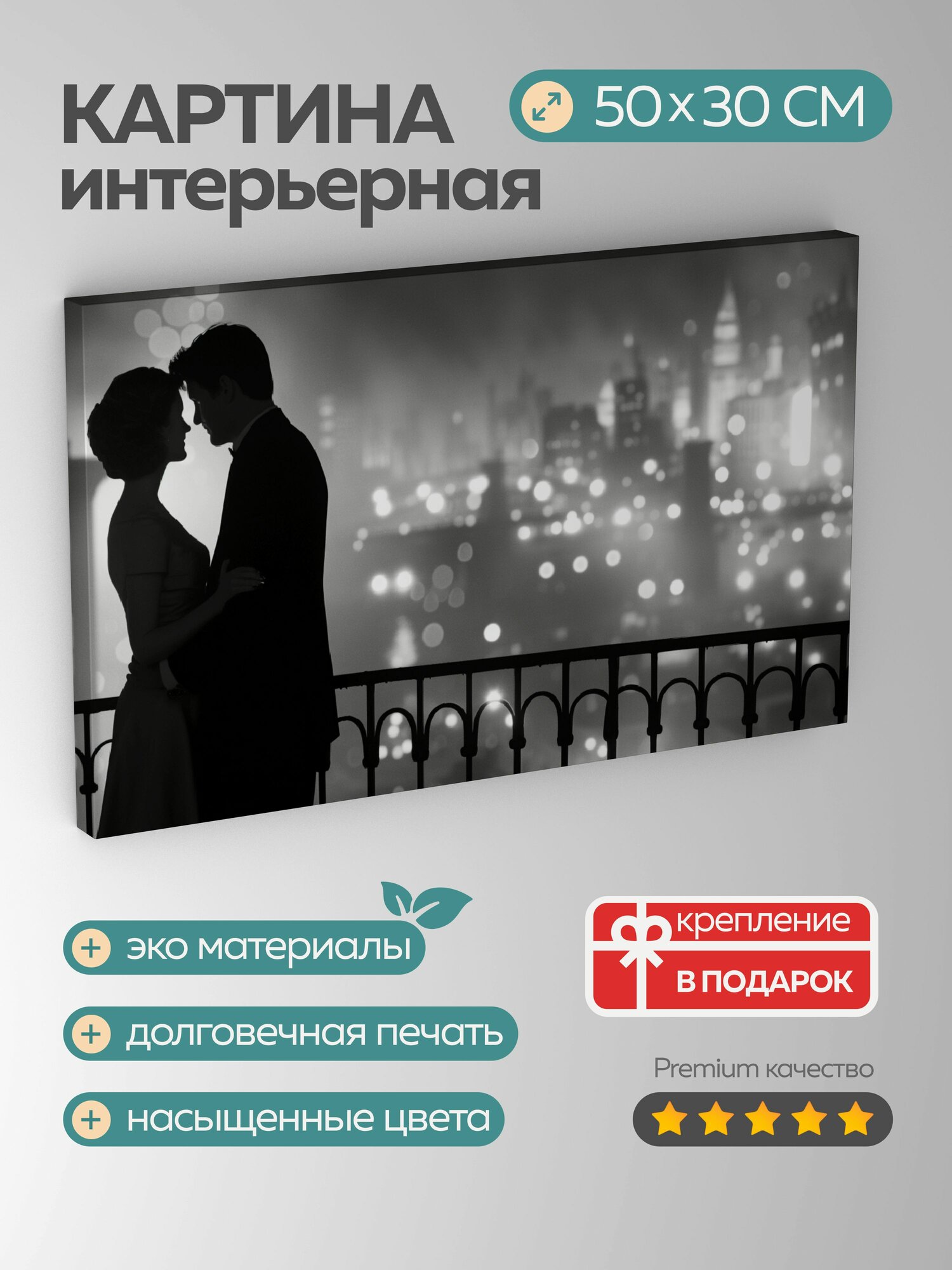 Картина на холсте интерьерная 50х30 см, черно-белая фотография, пара, балкон, сумерки, силуэты, городской пейзаж