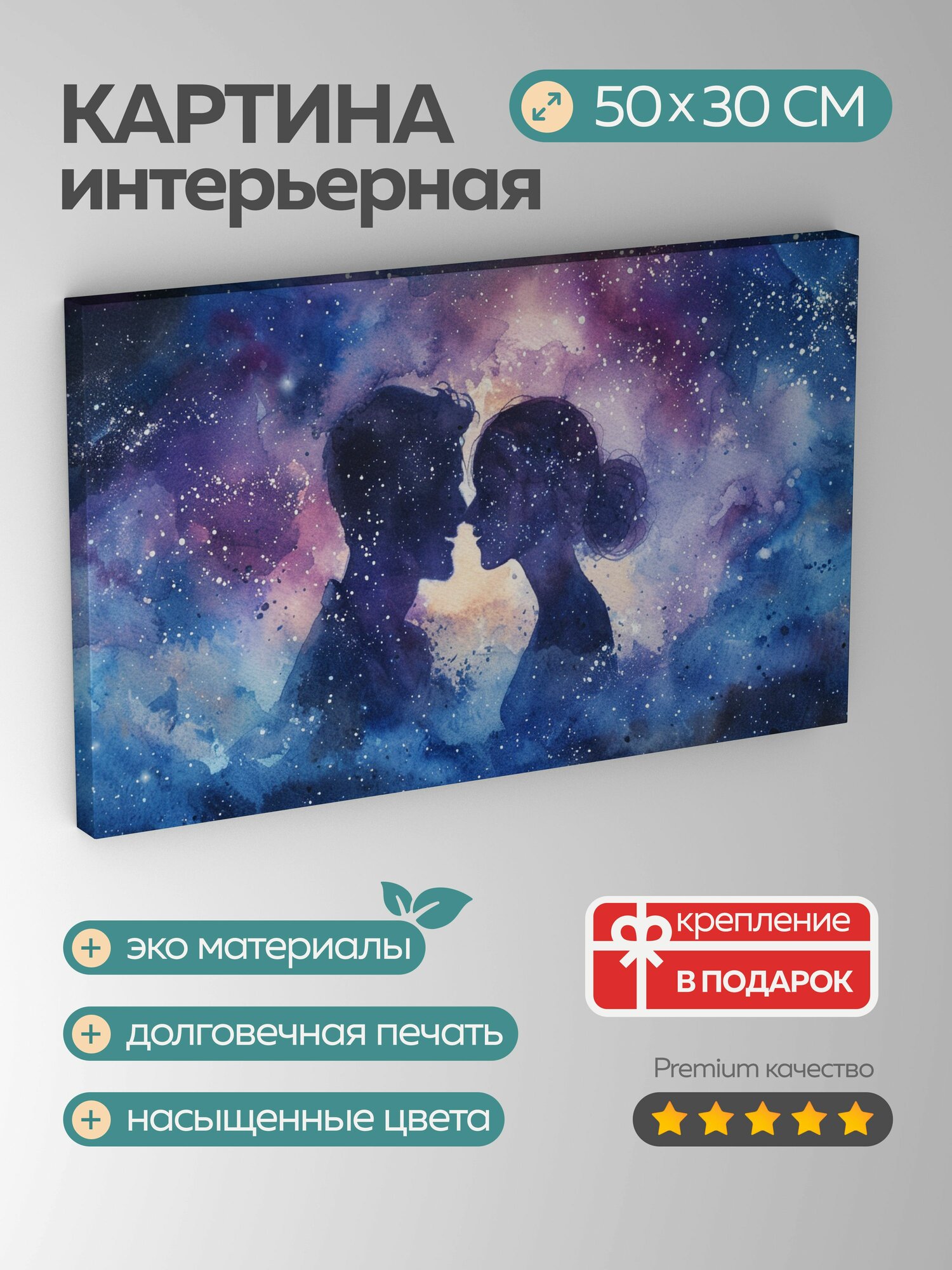 Картина на холсте интерьерная 50х30 см, акварельная картина, пара в объятиях, звездное небо, мерцающие звезды