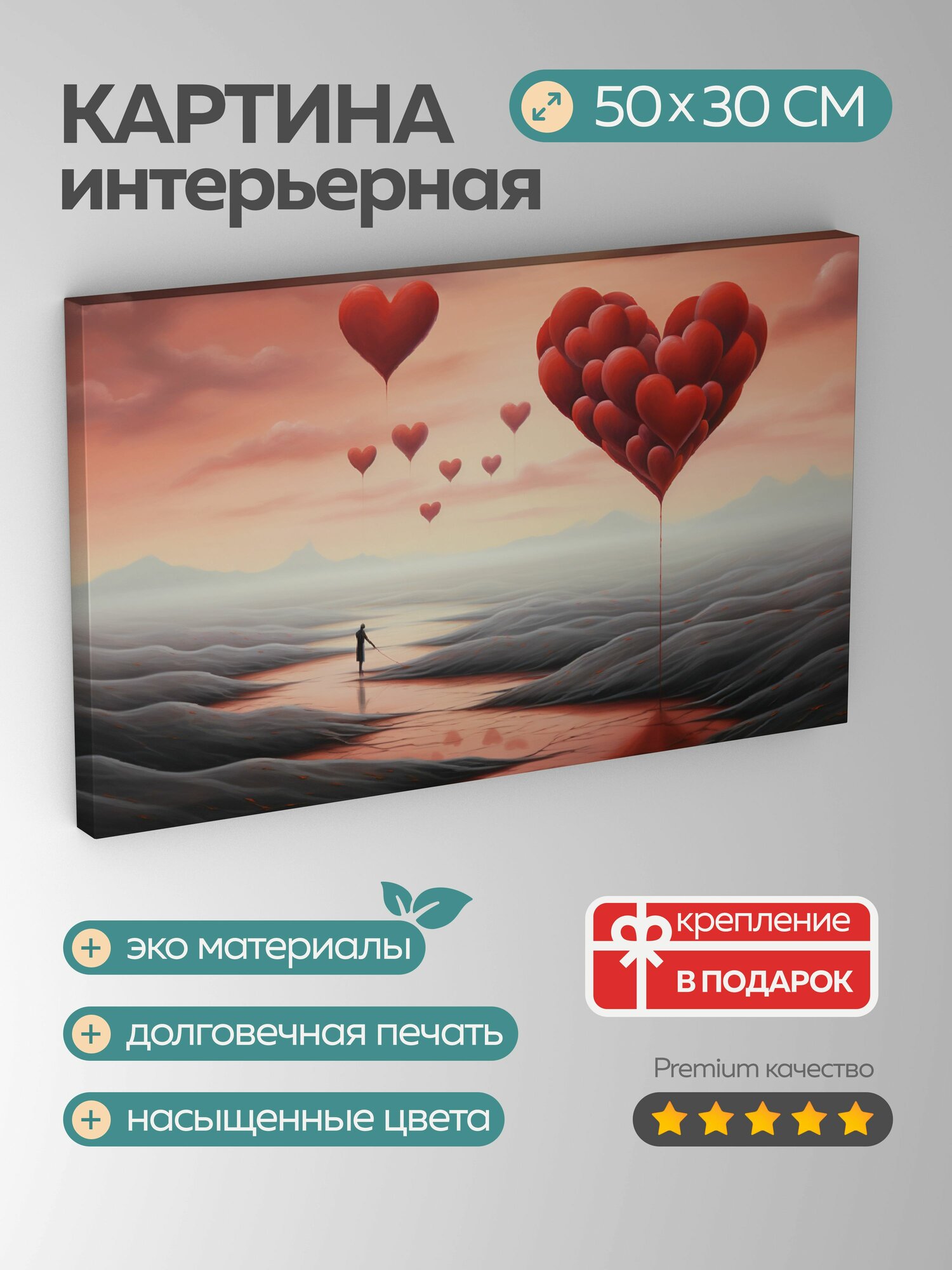 Картина на холсте интерьерная 50х30 см, картина, сюрреализм, масло, пейзаж, облака, сердца, небо, фигура, местность