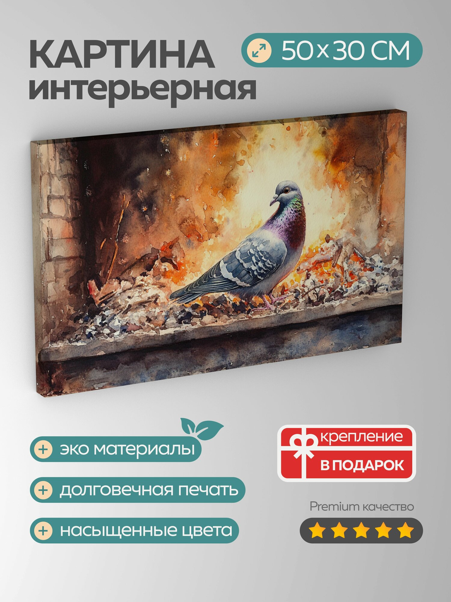 Картина на холсте интерьерная 50х30 см, голубь, камин, деревенский стиль, пламя, угли, акварельная картина
