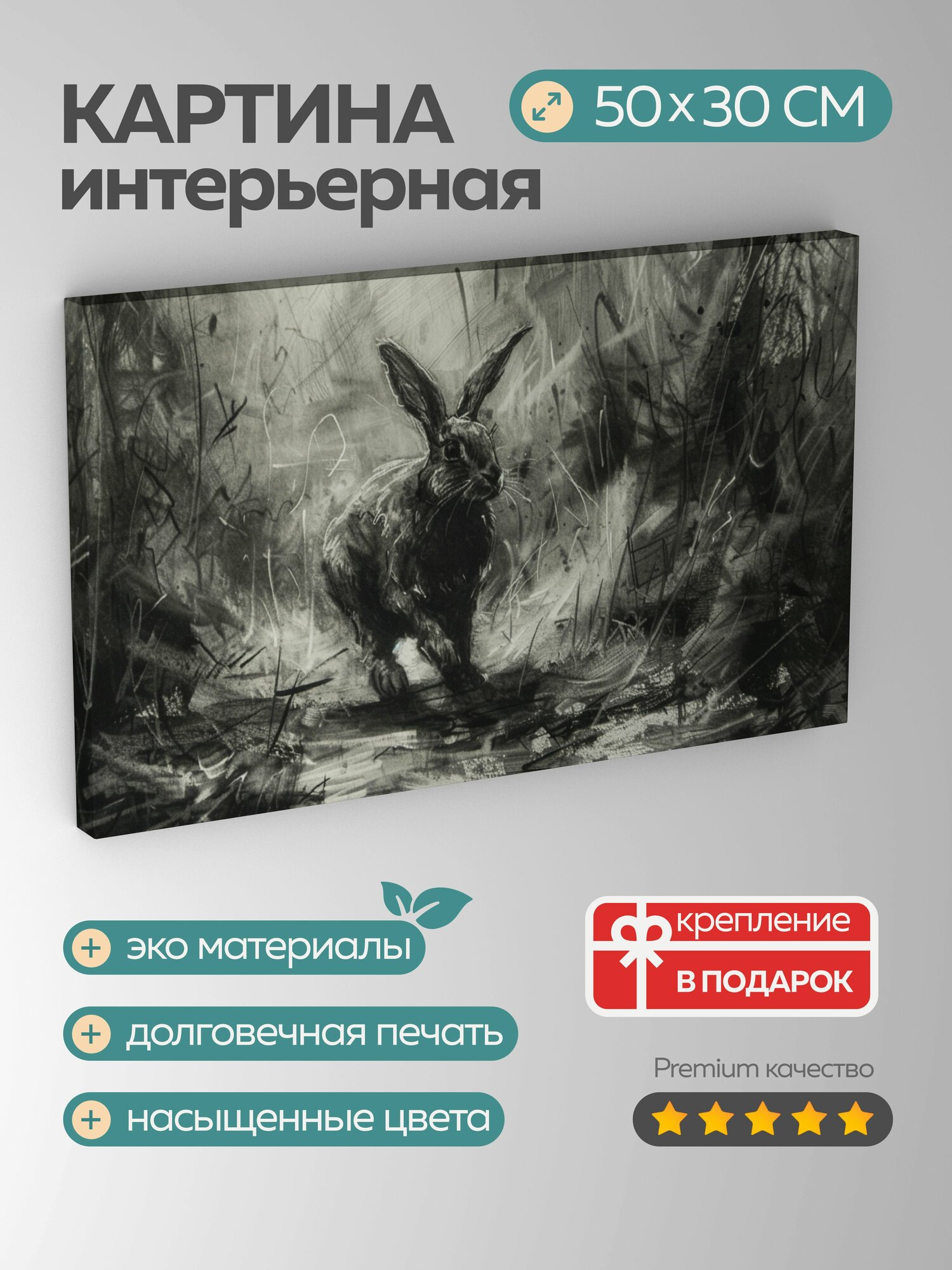 Картина на холсте интерьерная 50х30 см, заяц, уголь, быстрые движения, ловкие движения, выразительные линии, темный лес