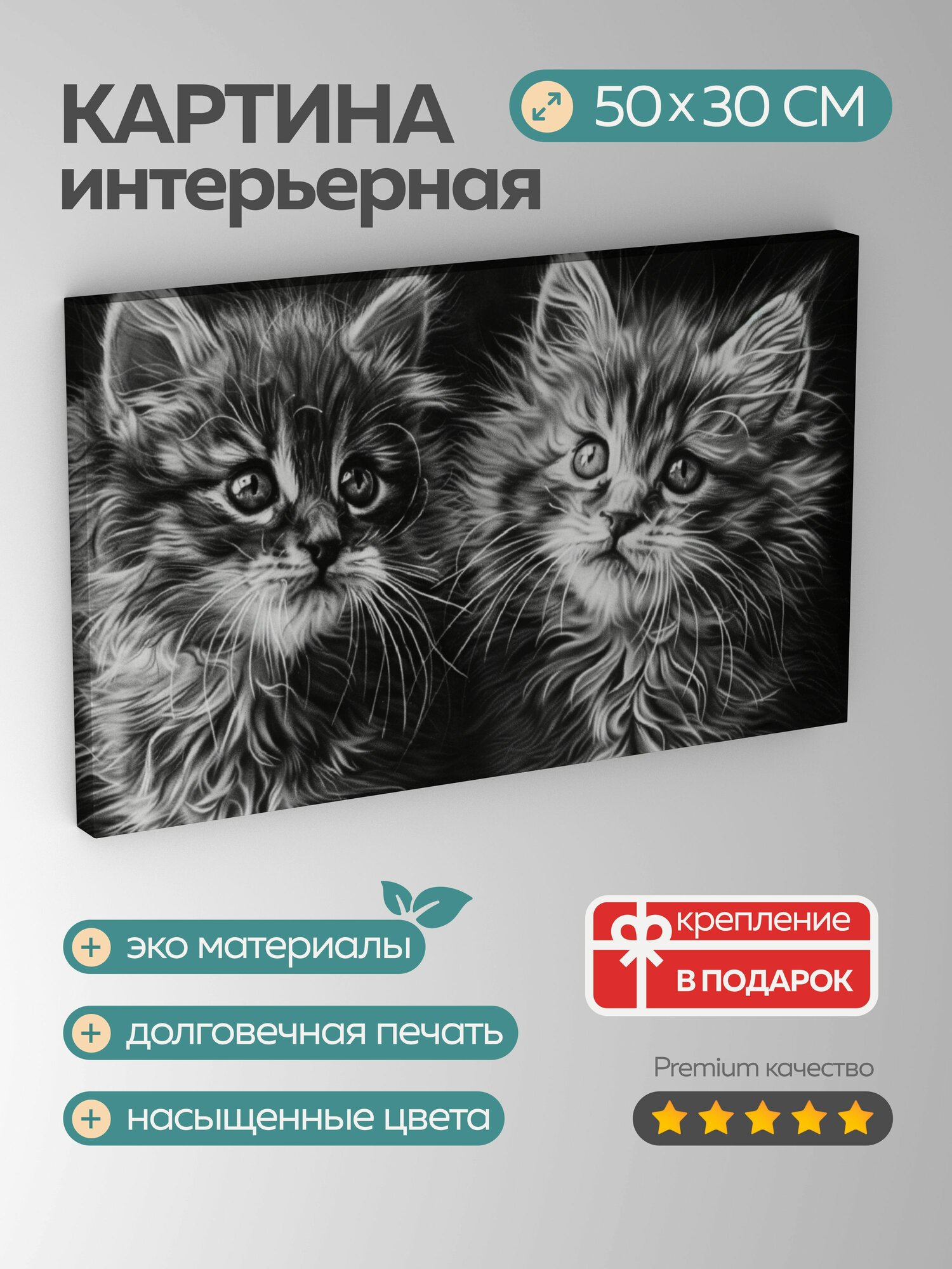 Картина на холсте интерьерная 50х30 см, Котята, уголь, фотореализм, детализация, пушистая шерсть, контраст