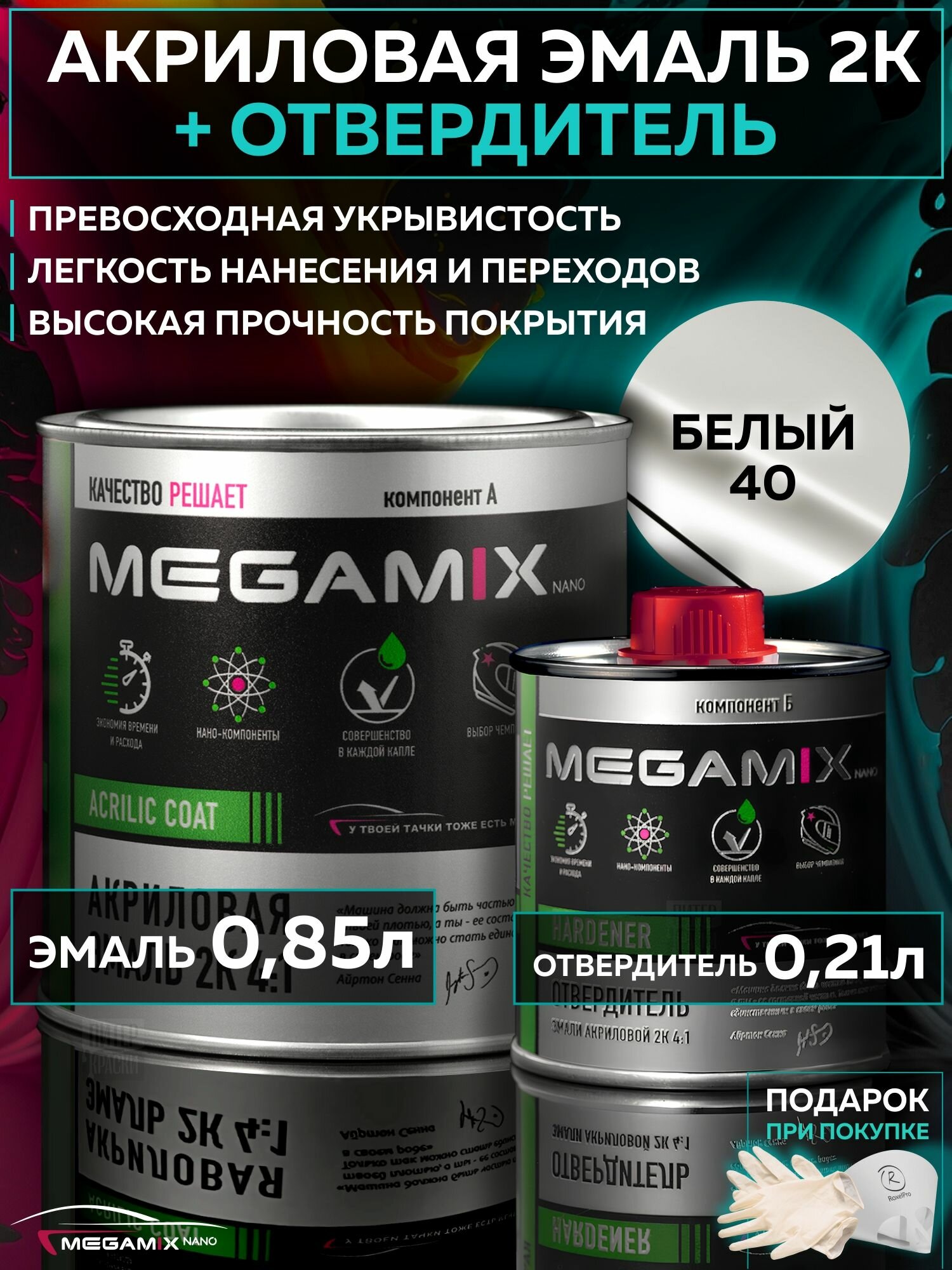 Акриловая эмаль 2К 4:1 Megamix Белый 40 + отвердитель, комплект: эмаль 850 мл + отвердитель: 210 мл