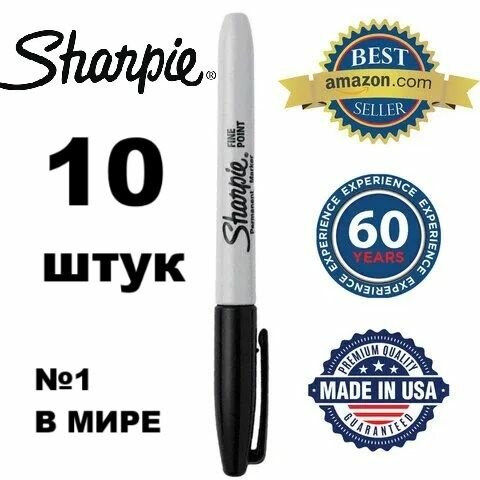 Маркер перманентный SHARPIE (США) 10 штук, черный, "Fine", круглый наконечник, 1 мм, S0810930