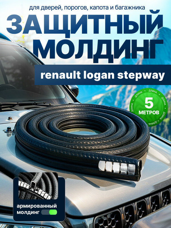 Защита кромки двери и капота для Renault Logan Stepway (Рено Логан Степвей) /Молдинг с металлической вставкой, уплотнитель Черный 5 м. на двери, порог, багажник, капот/ Тюнинг внешний