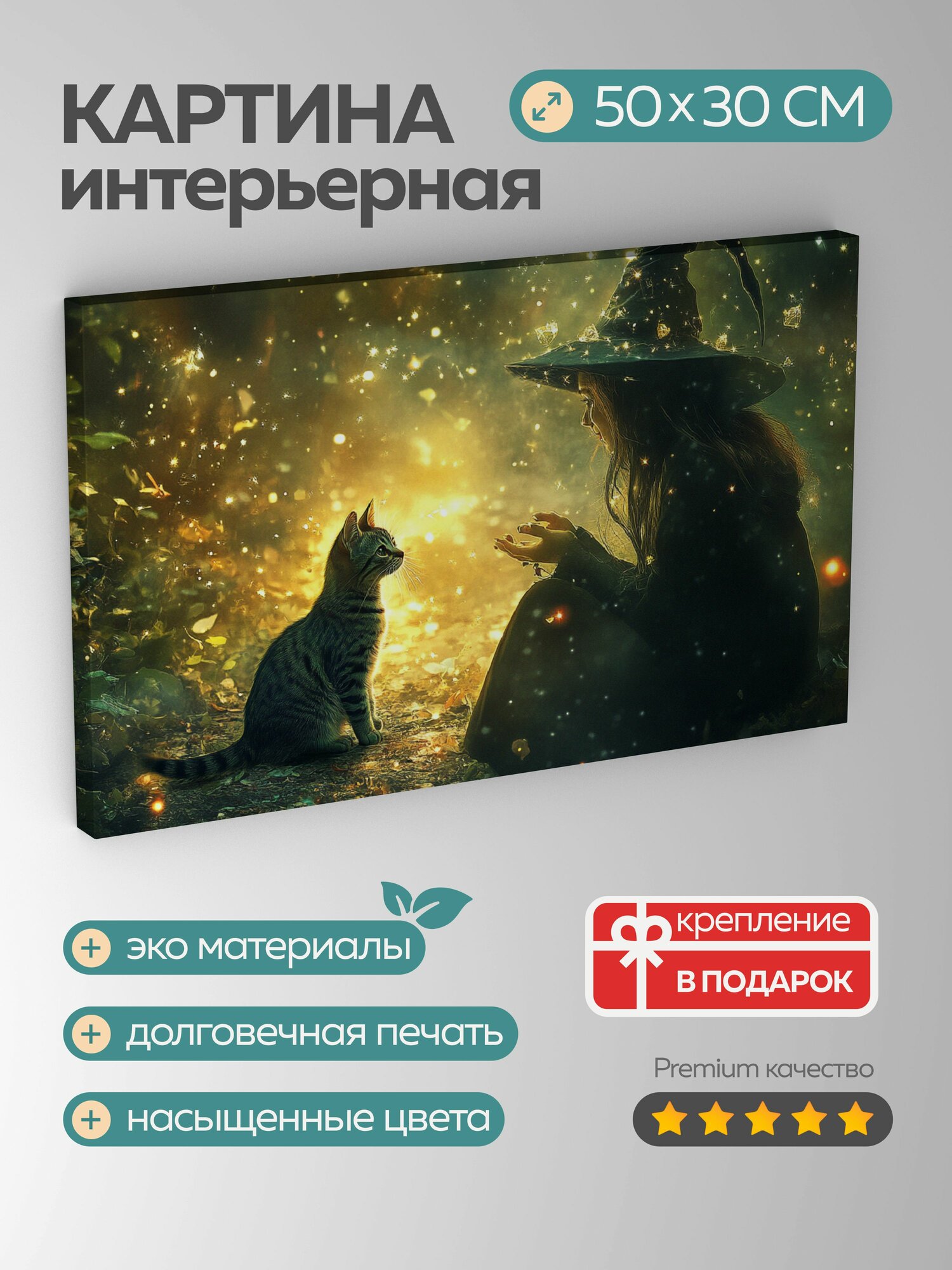 Картина на холсте интерьерная 50х30 см, Ведьма, кошка, фантастический мир, волшебство, очарование, исследование