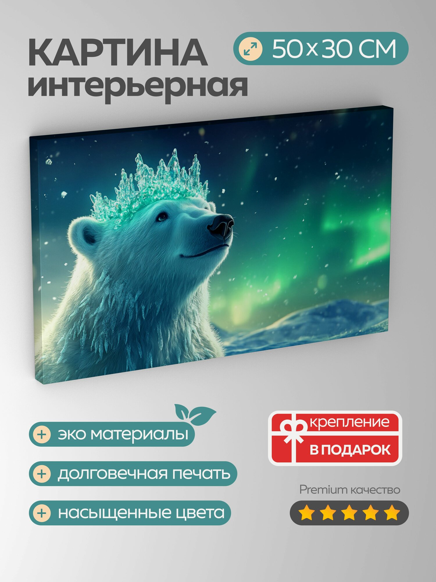 Картина на холсте интерьерная 50х30 см, мультяшный стиль, белый медведь, корона из сосулек, игривое поведение