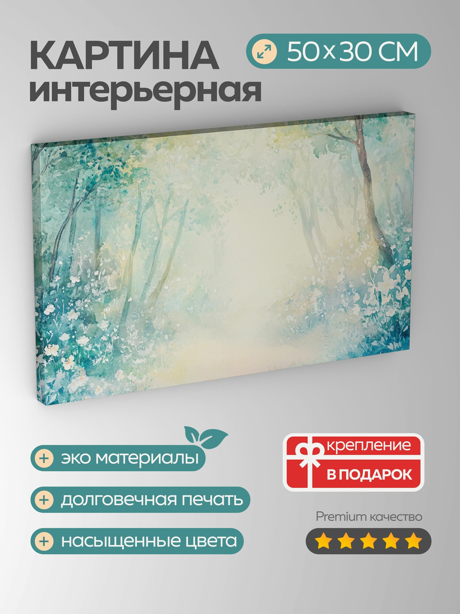 Картина на холсте интерьерная 50х30 см, Сказочная лесная поляна, акварельная картина, яркие оттенки, мягкая атмосфера