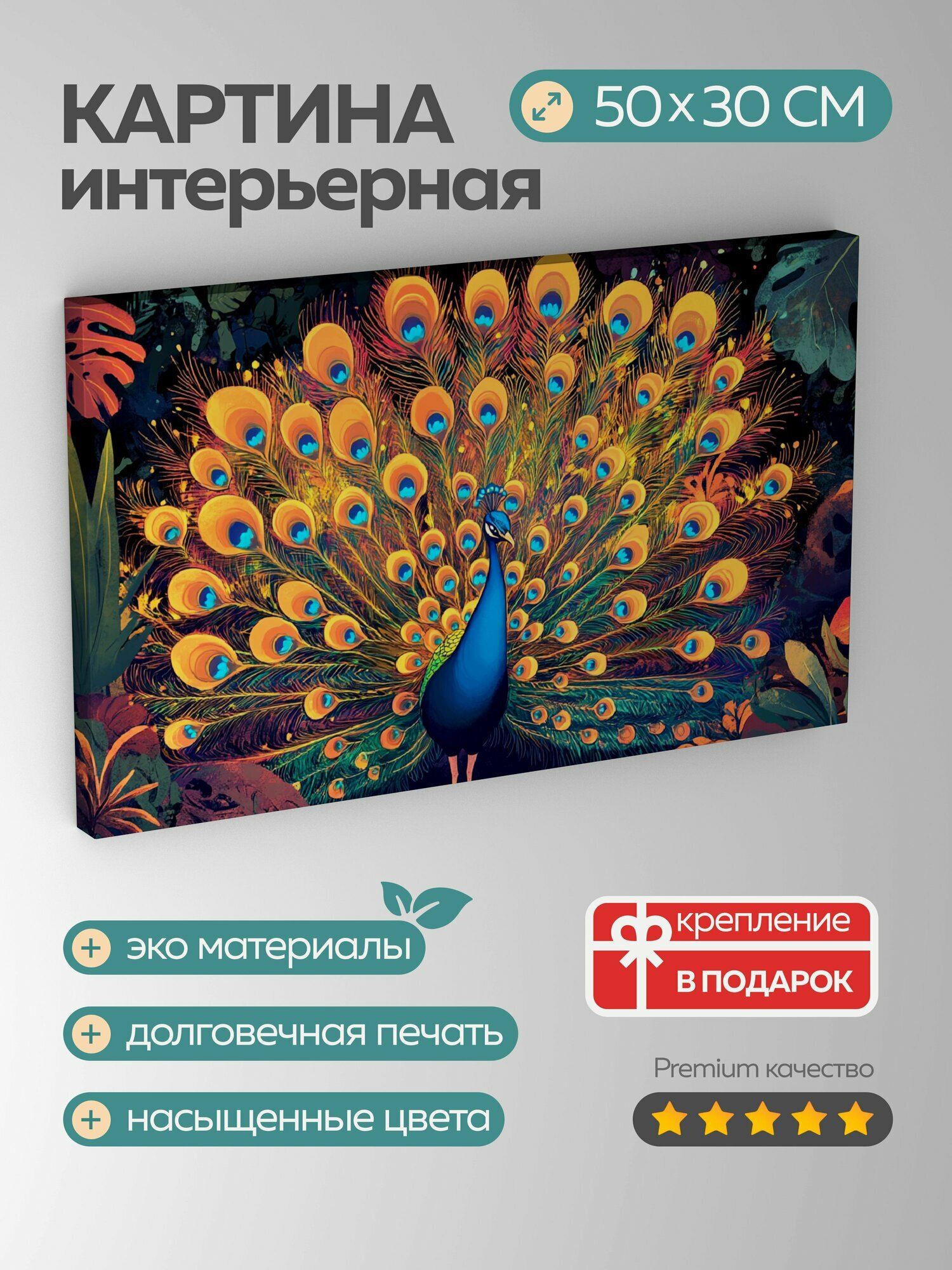 Картина на холсте интерьерная 50х30 см, павлин, оперение, экзотический сад, роскошь, элегантность