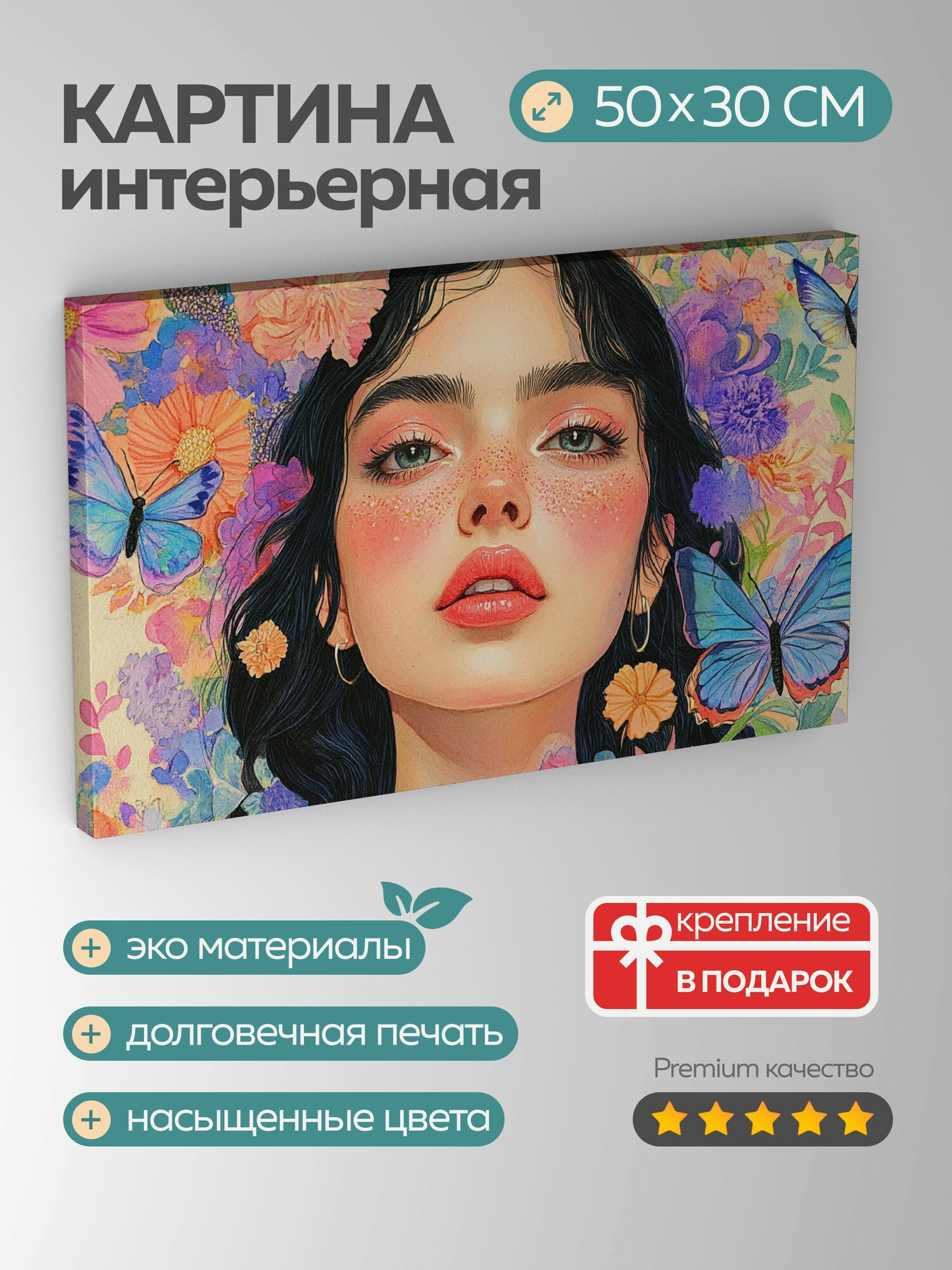 Картина на холсте интерьерная 50х30 см, девушка, акварельная иллюстрация, макияж "кошачьи глаза", цветочные узоры, 5:3.