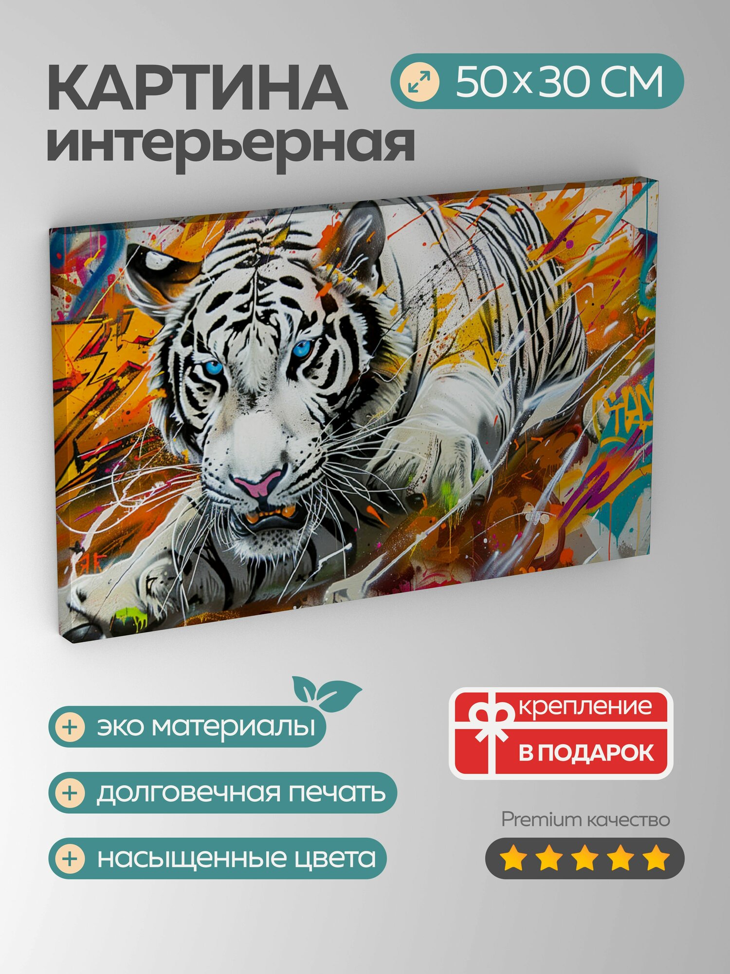 Картина на холсте интерьерная 50х30 см, яркая, энергичная, фреска-граффити, белый тигр, прыжок, сложные детали, мех