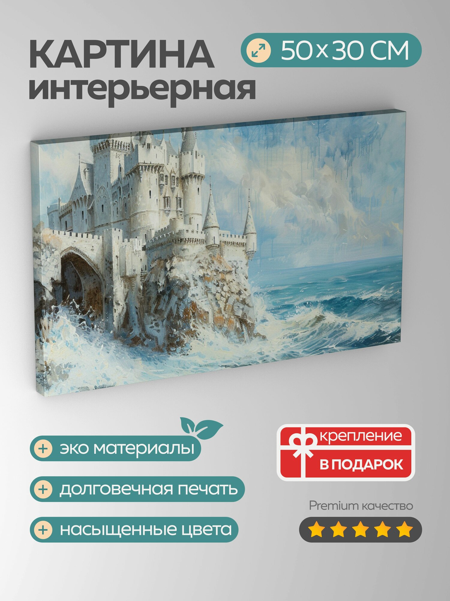 Картина на холсте интерьерная 50х30 см, картина, масло, замок, Белый гарнизон, скала, океан, камень, архитектура, окна