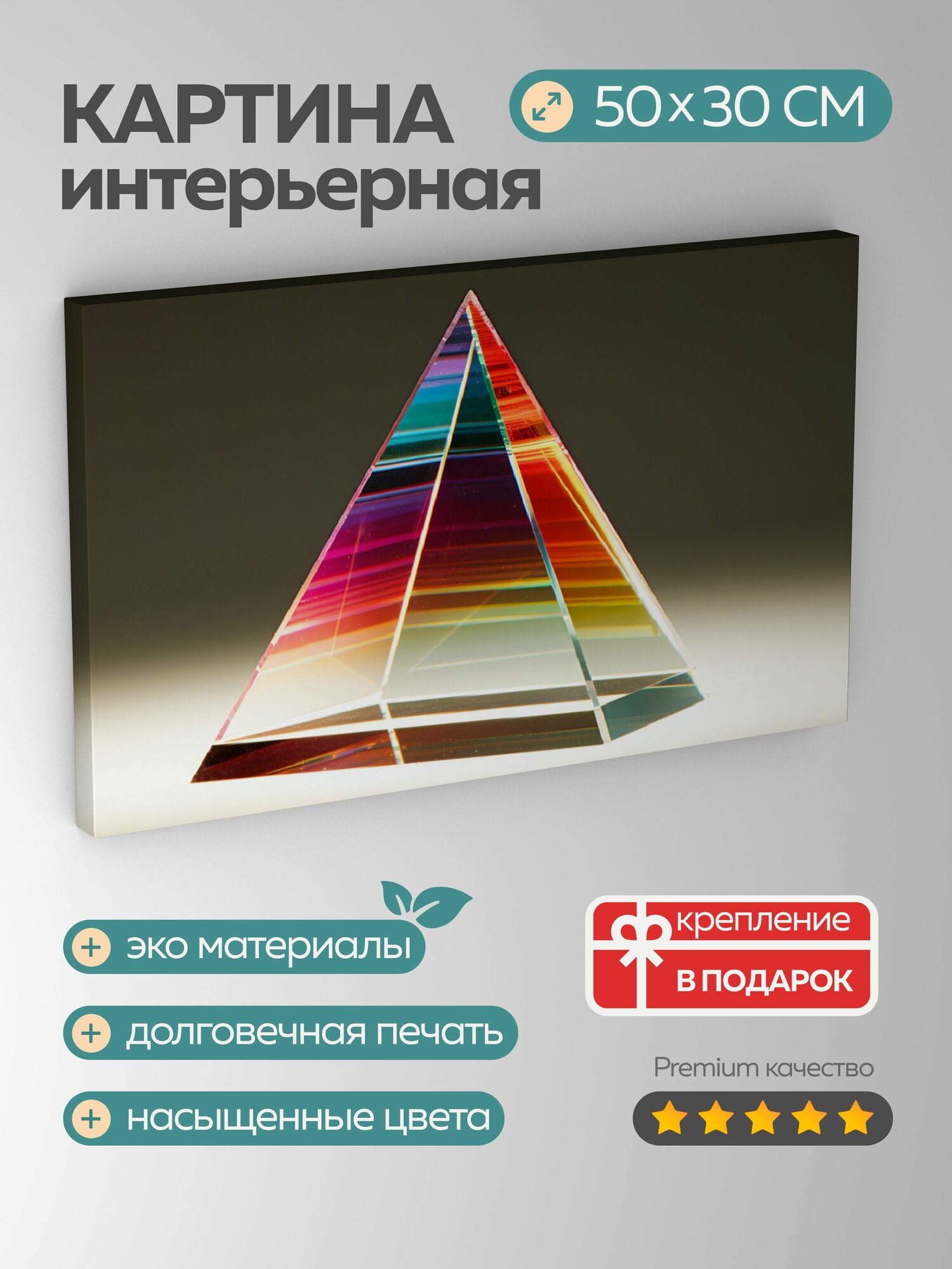 Картина на холсте интерьерная 50х30 см, фотография, стеклянная призма, преломление света, яркие цвета, белый фон, узоры