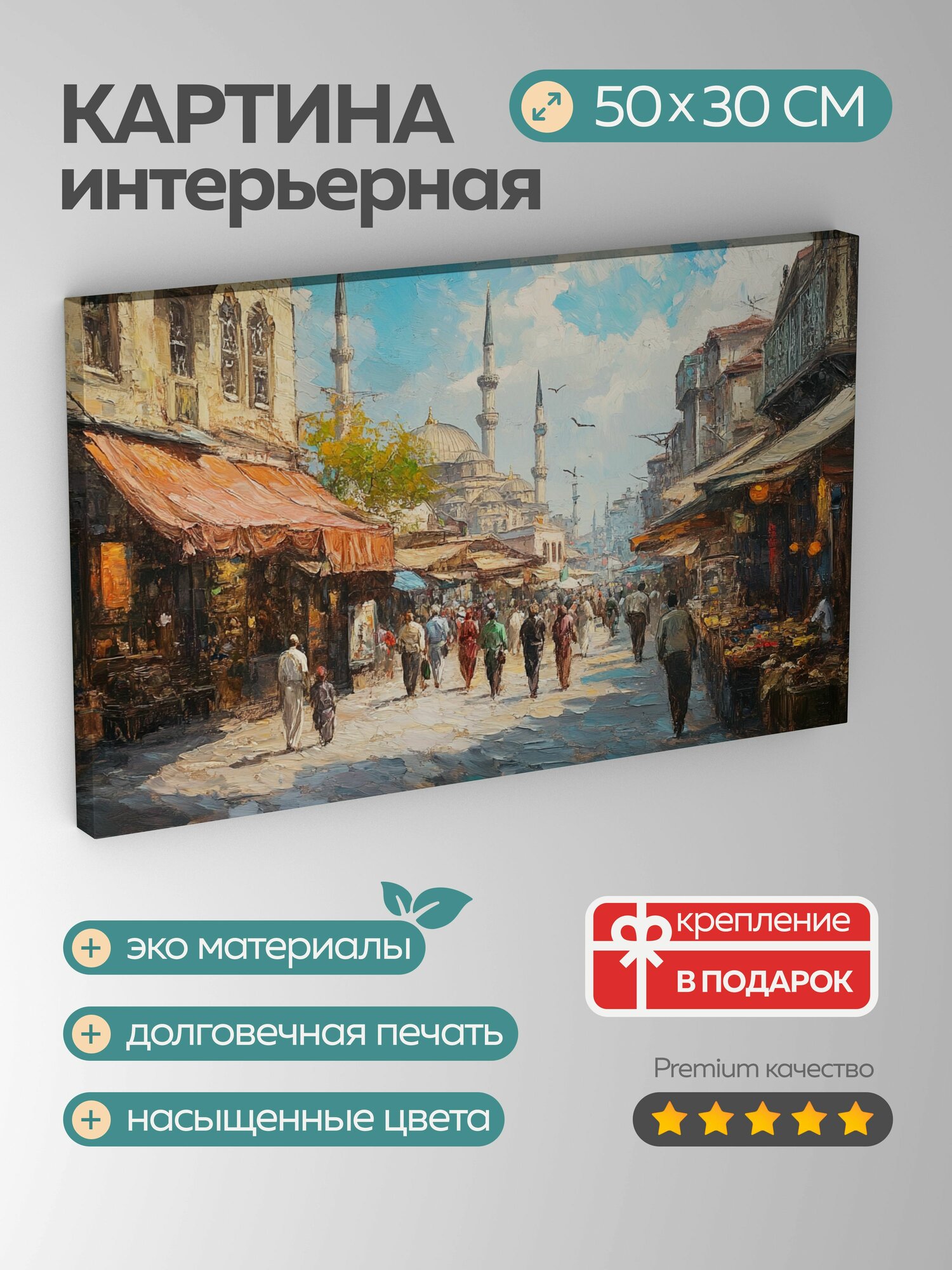 Картина на холсте интерьерная 50х30 см, Стамбул, уличные сцены, масляная картина, детализированная, яркая энергетика