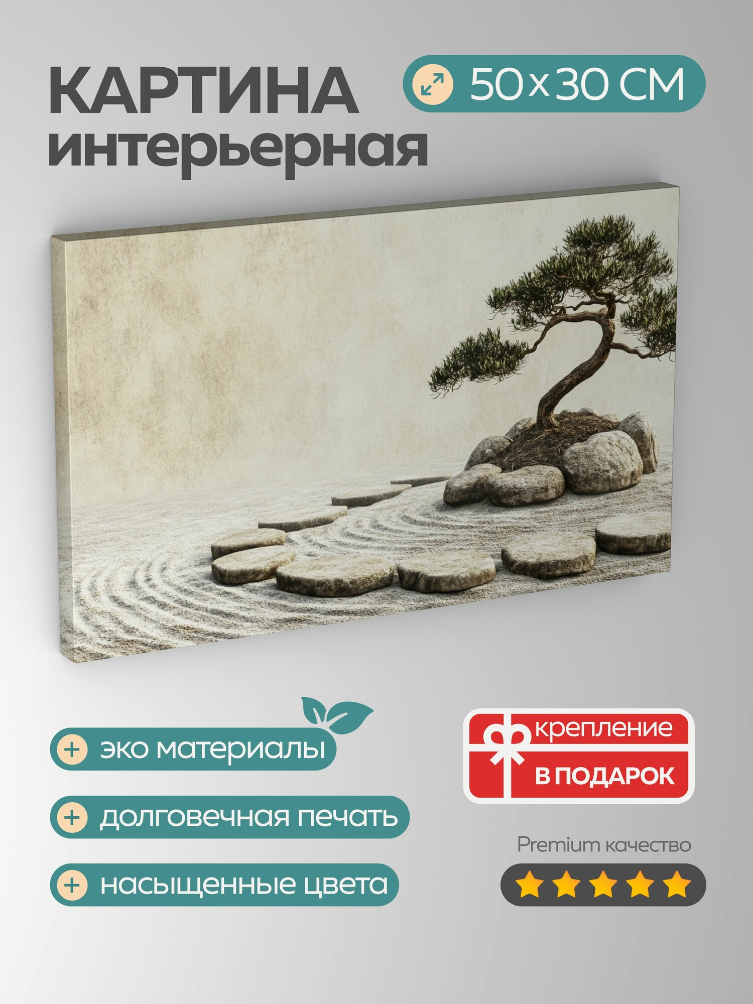 Картина на холсте интерьерная 50х30 см, дзен-сад, цифровое искусство, бонсай, камни, гравий, спокойствие, гармония