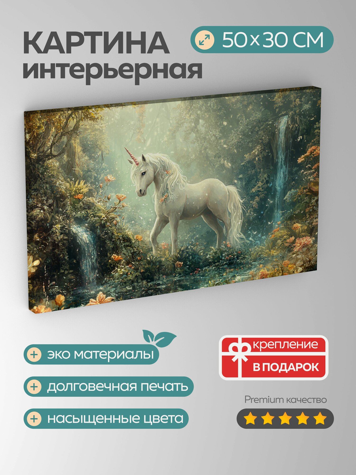 Картина на холсте интерьерная 50х30 см, Единорог, лесная поляна, мистическая, цифровая картина, яркие цвета
